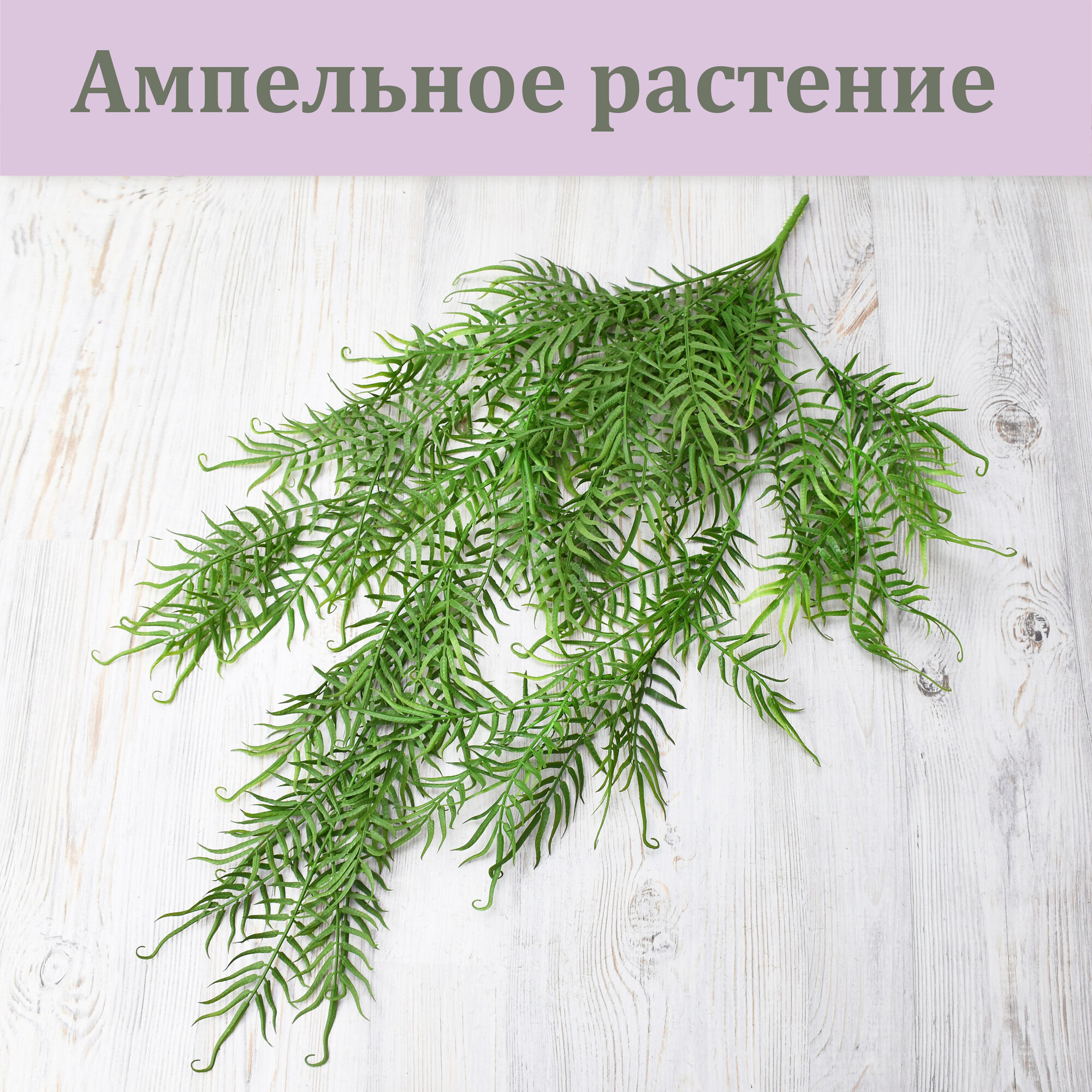 Ампельное растение (С завитками) / Реалистичное искусственное растение