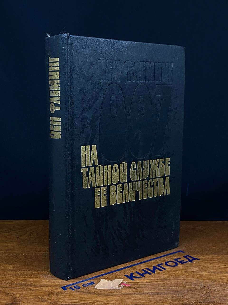 Книга. На тайной службе Ее Величества 1991 (2042334704580)