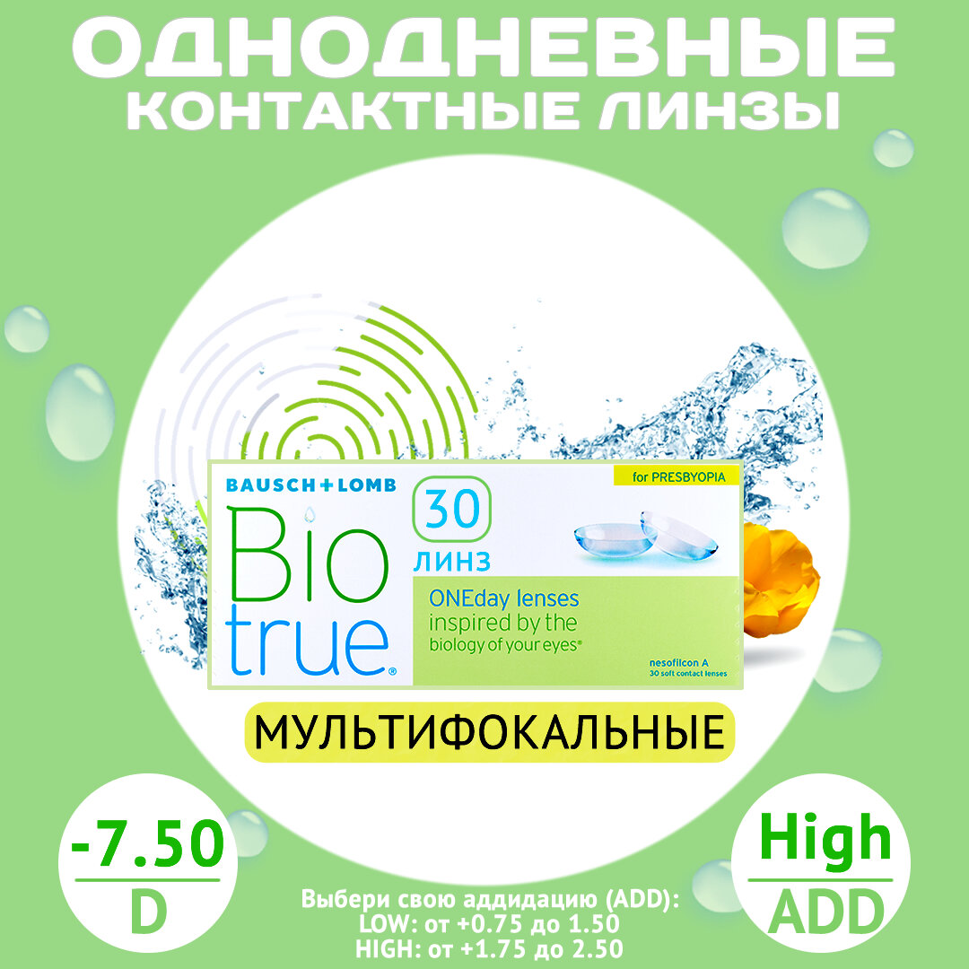 Мультифокальные линзы Biotrue ONEday for Presbyopia D-7.50, ADD High, R8.6, однодневные, 30 шт.