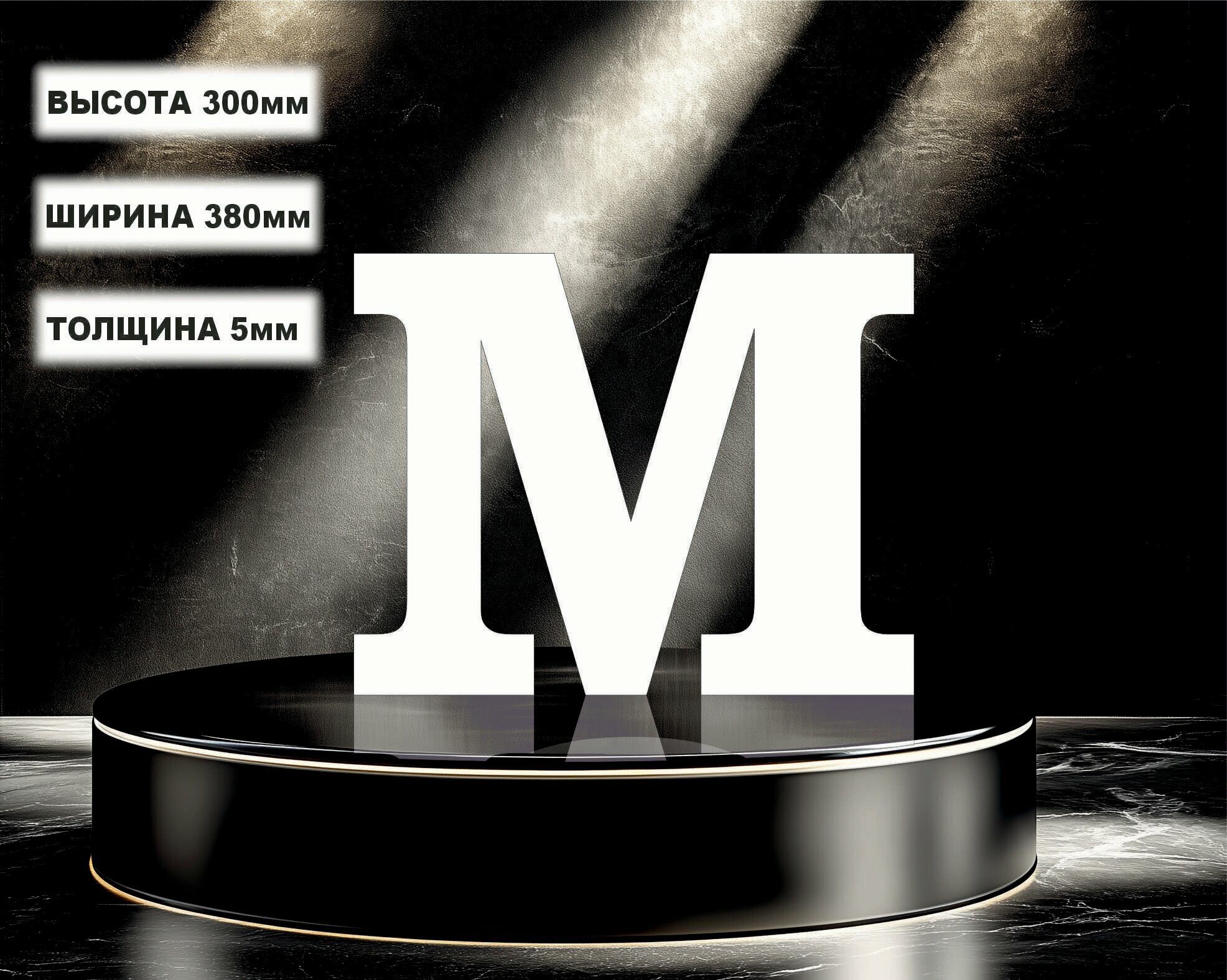 Буква М