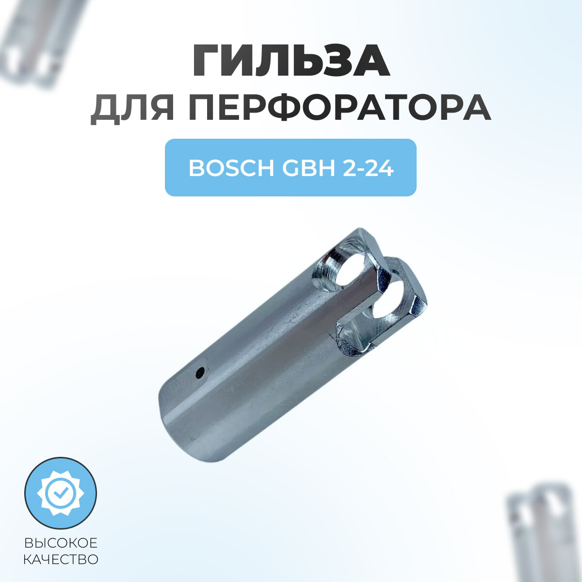 Гильза (цилиндр, поршень) для перфоратора BOSCH GBH 2-24
