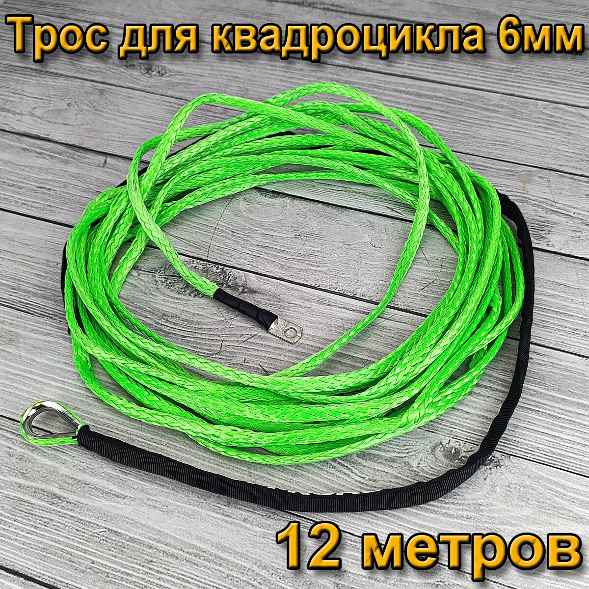 Трос синтетический PRO-4x4 6мм x 12м для квадроцикла