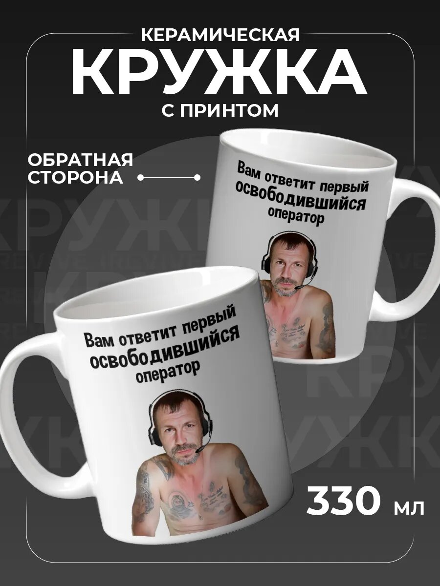 Кружка с приколом оператору колл центра для чая керамическая