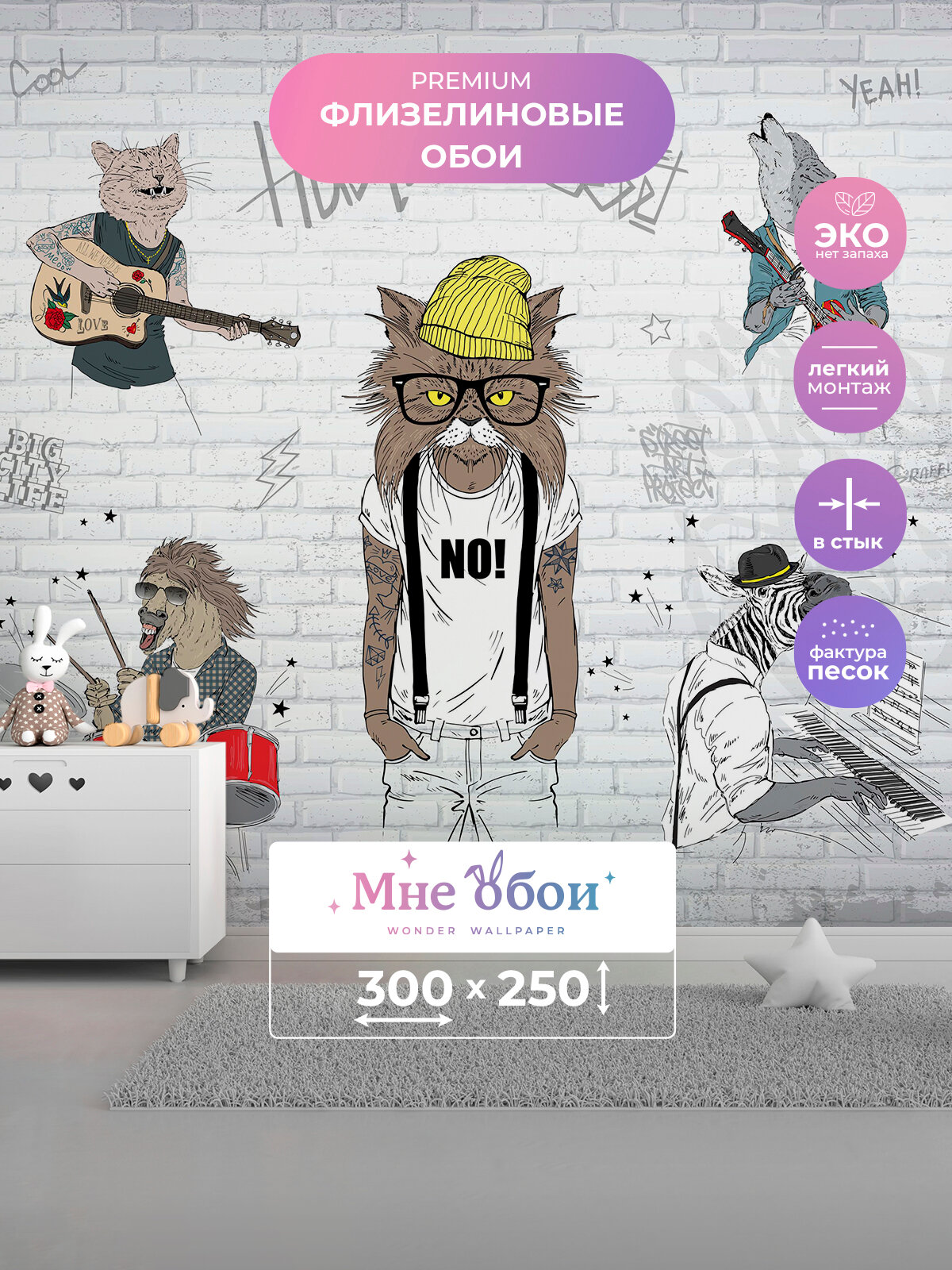 Детские флизелиновые 3D фотообои на стену "Rocker animals" 300х250 (ШхВ), 3д обои в детскую