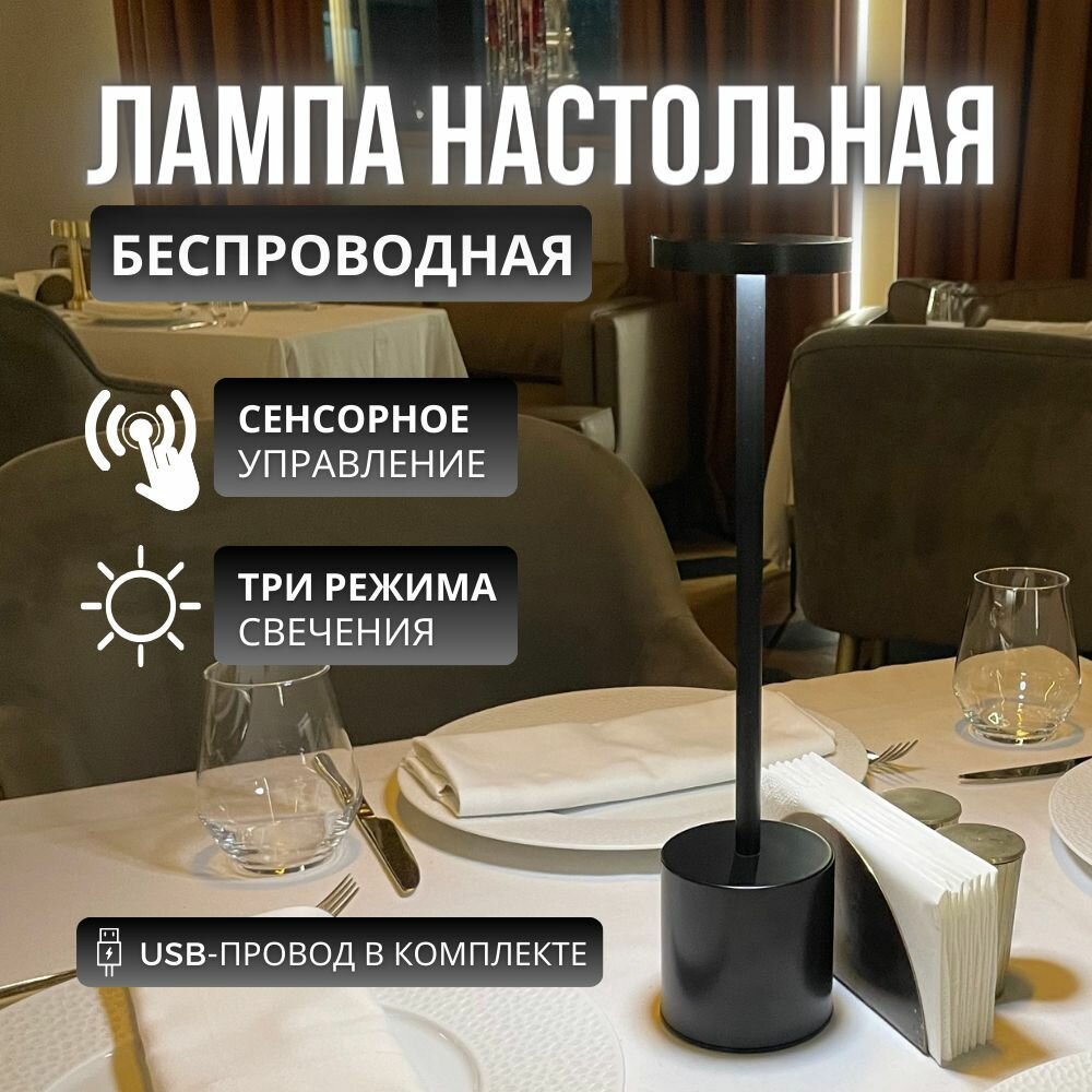 Лампа декоративная светодиодная беспроводная для ресторана, кафе, дома, светильник декоративный сенсорный, цвет черный