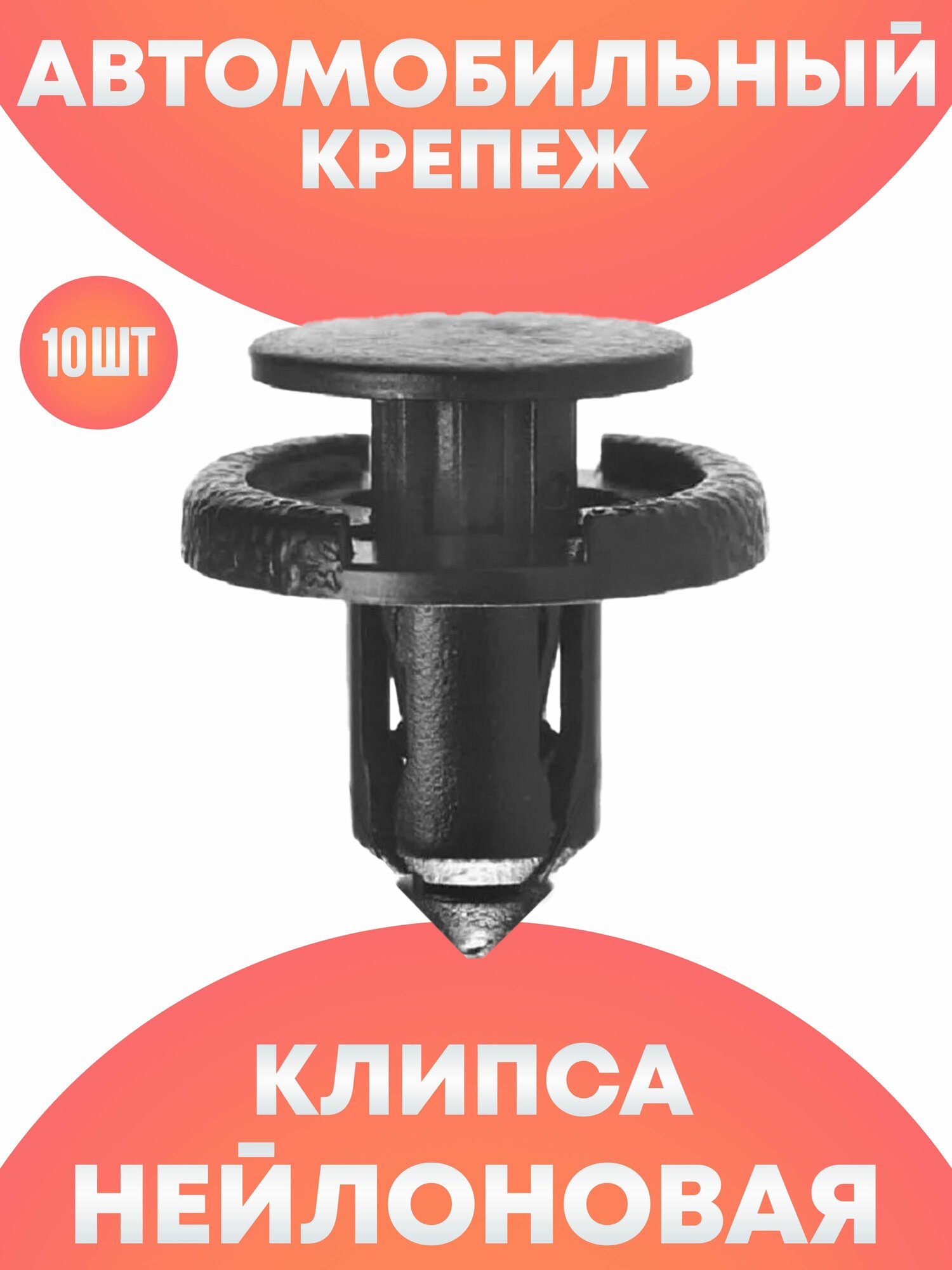 Клипсы автомобильные для подкрылок, бампера, порогов, защиты, подкапотного отсека, брызговиков, багажникаы