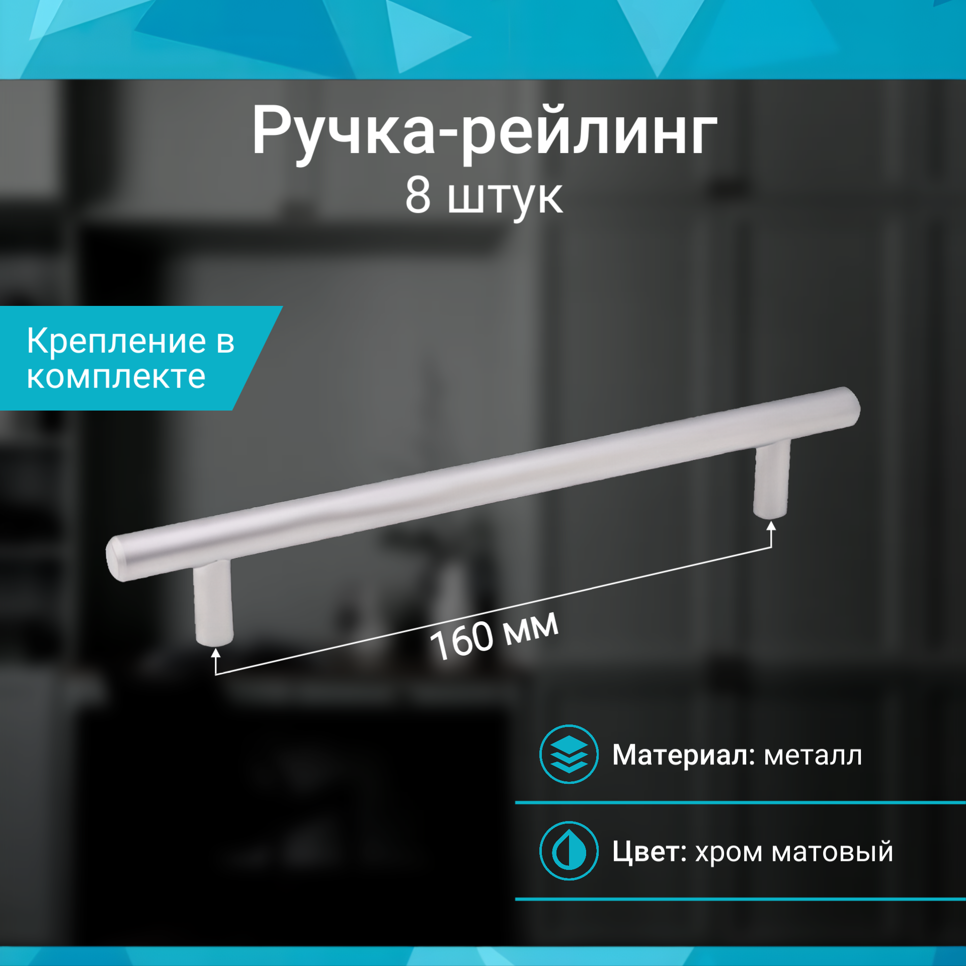 Ручка-рейлинг 160 мм, хром матовый - 8 шт