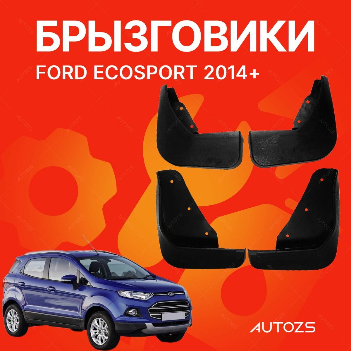 Брызговики для Ford Ecosport 2014+/ Форд Экоспорт 2014+