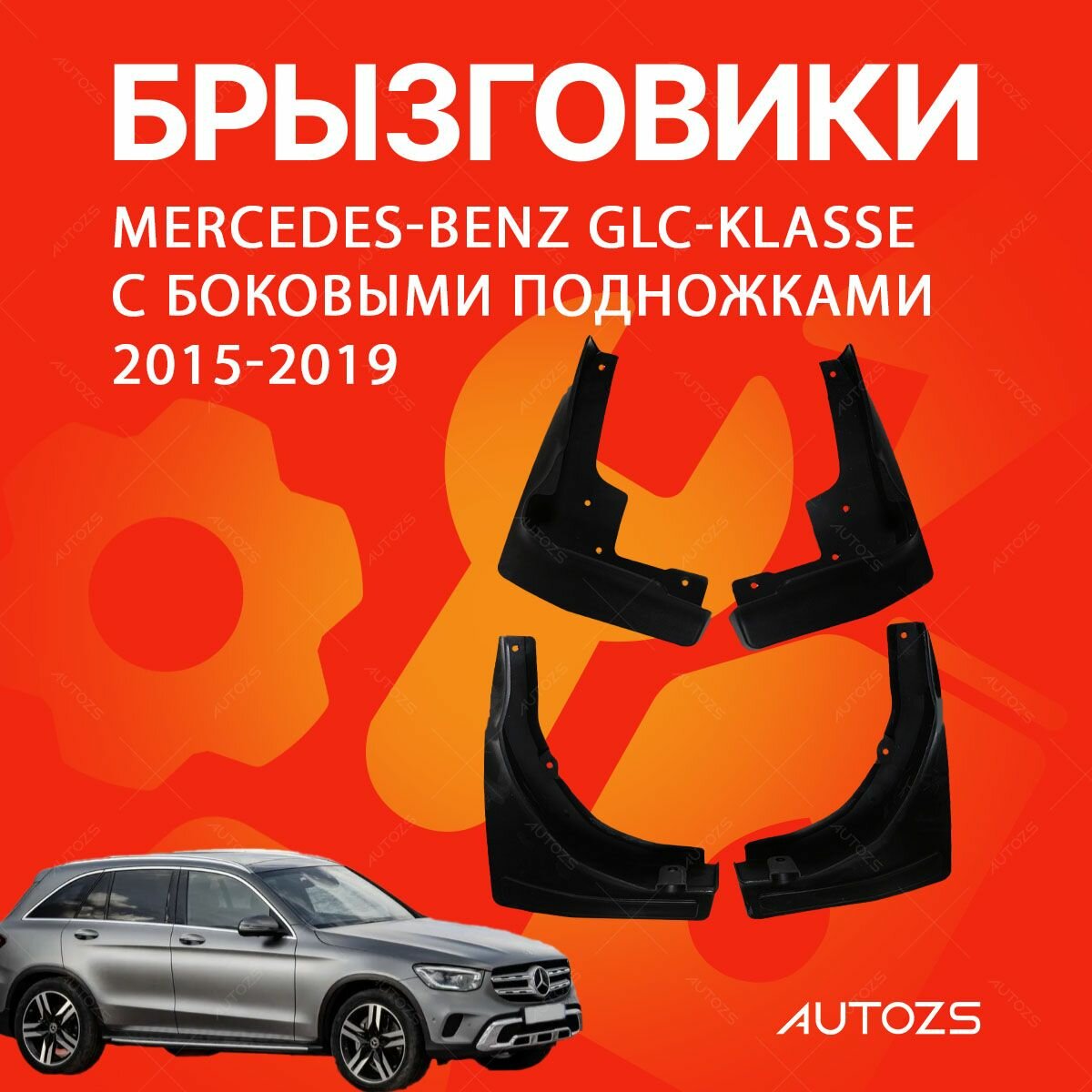 Брызговики для Mercedes-Benz GLC-klasse (2015-2019) с боковыми подножками/ Мерседес Бенз GLC-класс (2015-2019) с боковыми подножками / с порогами