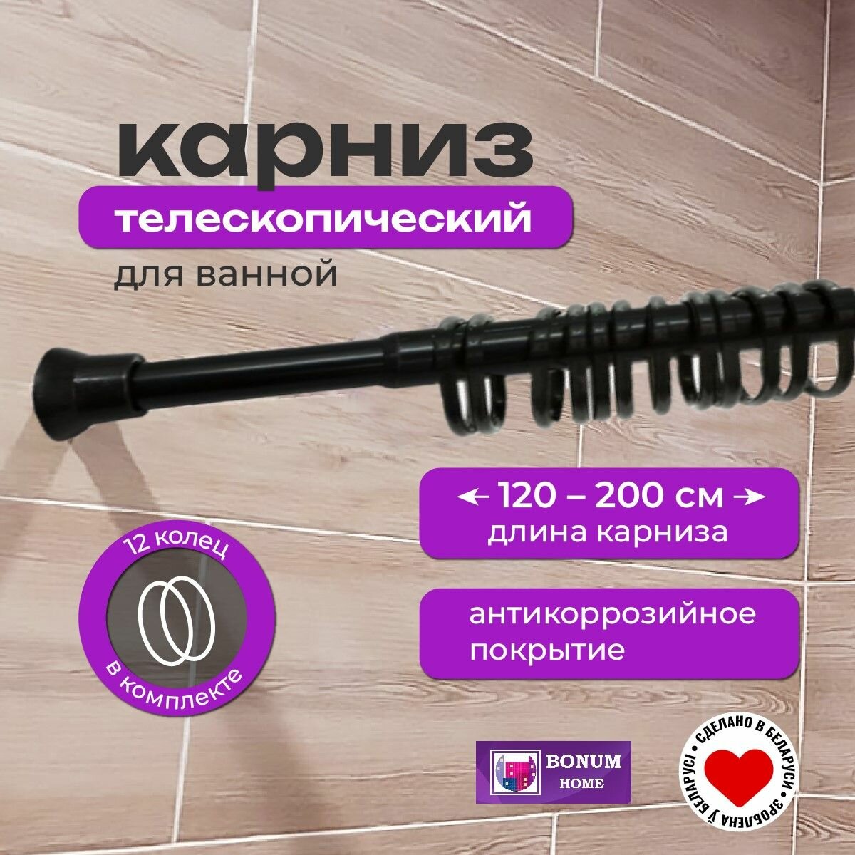 Карниз для ванной телескопический (раздвижной 1.2м-2.0) алюминиевый черный. Беларусь.