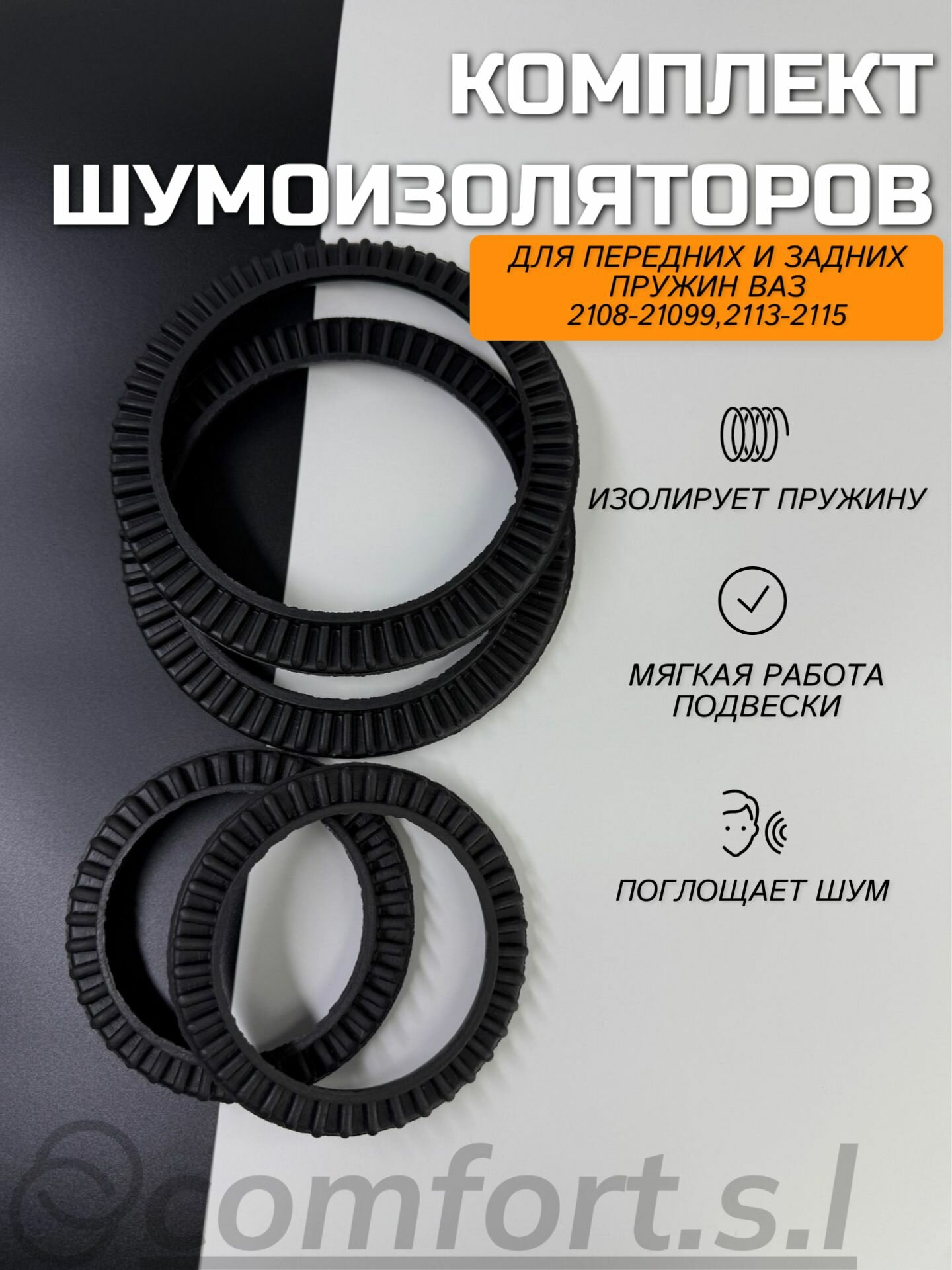 Шумоизолятор комфорт для передних и задних пружин ВАЗ 2108-21099,2113-2115, 4 шт
