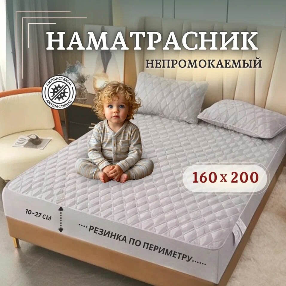 Наматрасник 160х200 см Mency, водонепроницаемый стеганый с бортом 27 см, с резинкой по кругу.