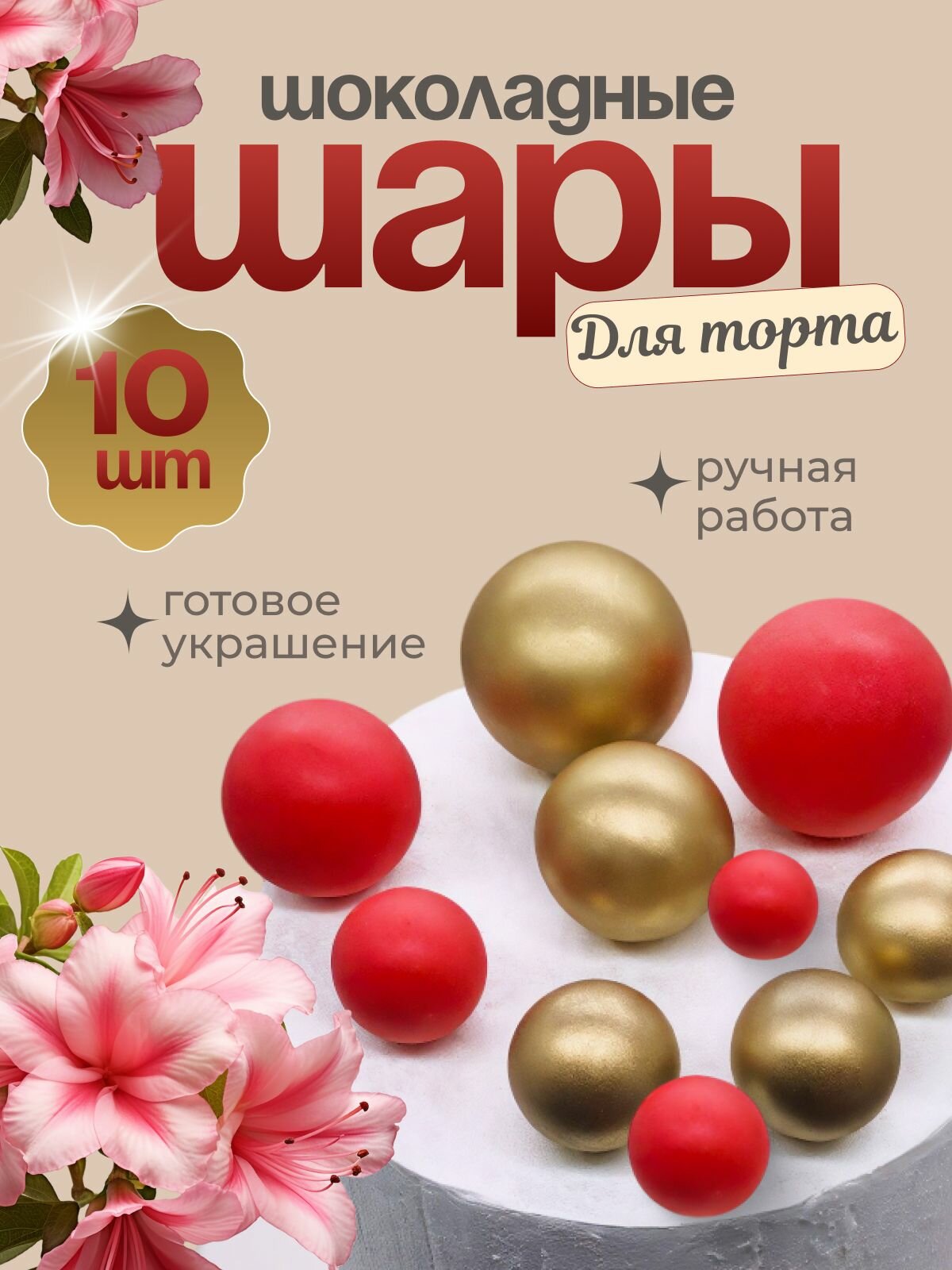 Шары сферы для украшения торта, 10 шт. Kap&Sweet