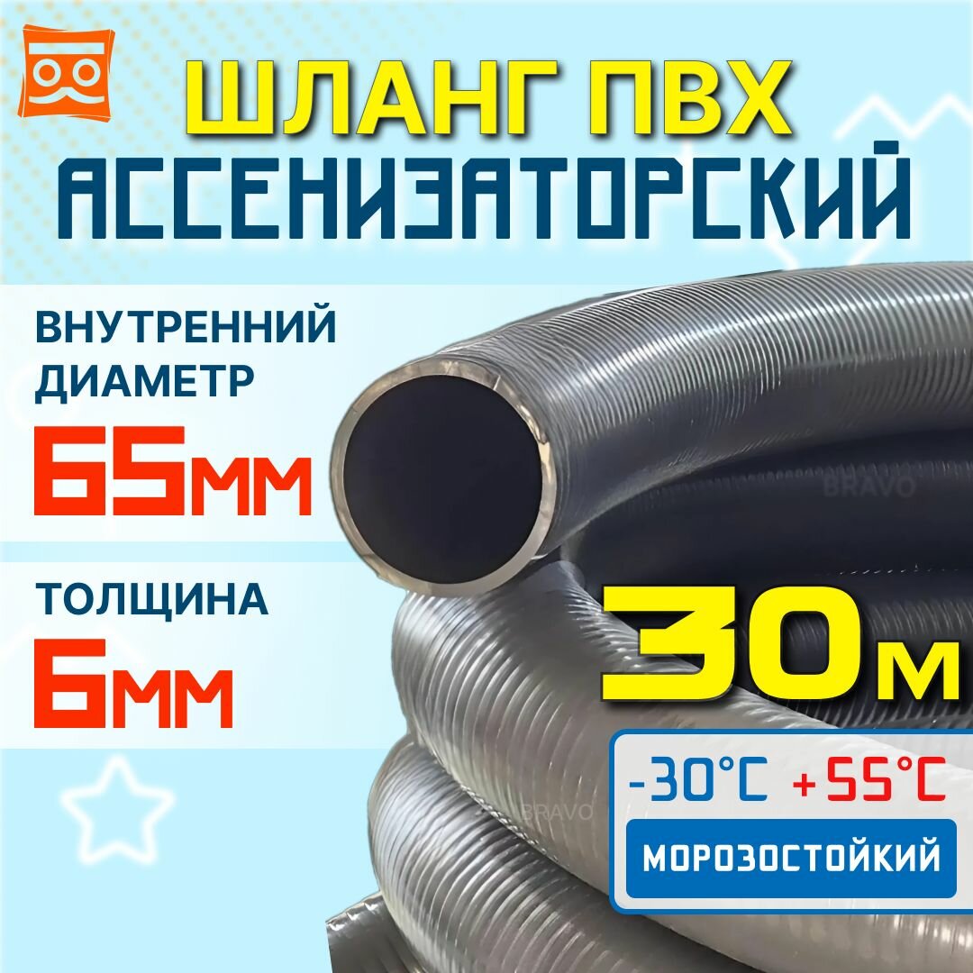 Шланг Ассенизаторский 65 мм, 30 метров, ПВХ, морозостойкий, эластичный, усиленный