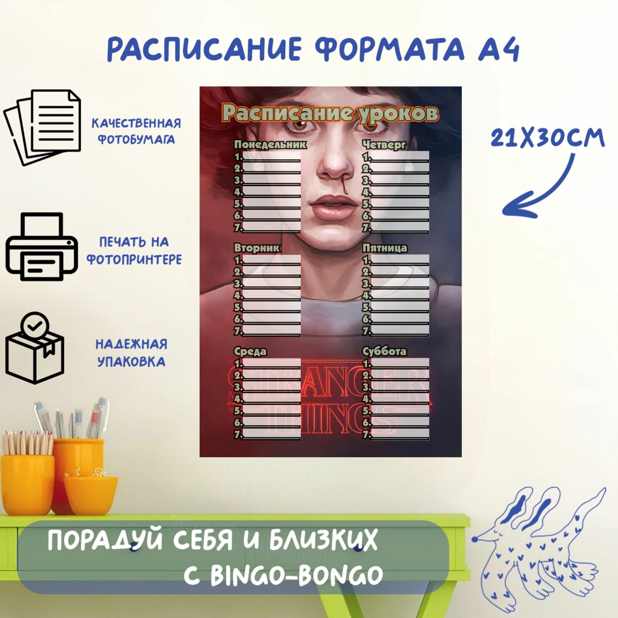 Расписание уроков формата А4, с принтом Stranger Things, сериал Очень странные дела