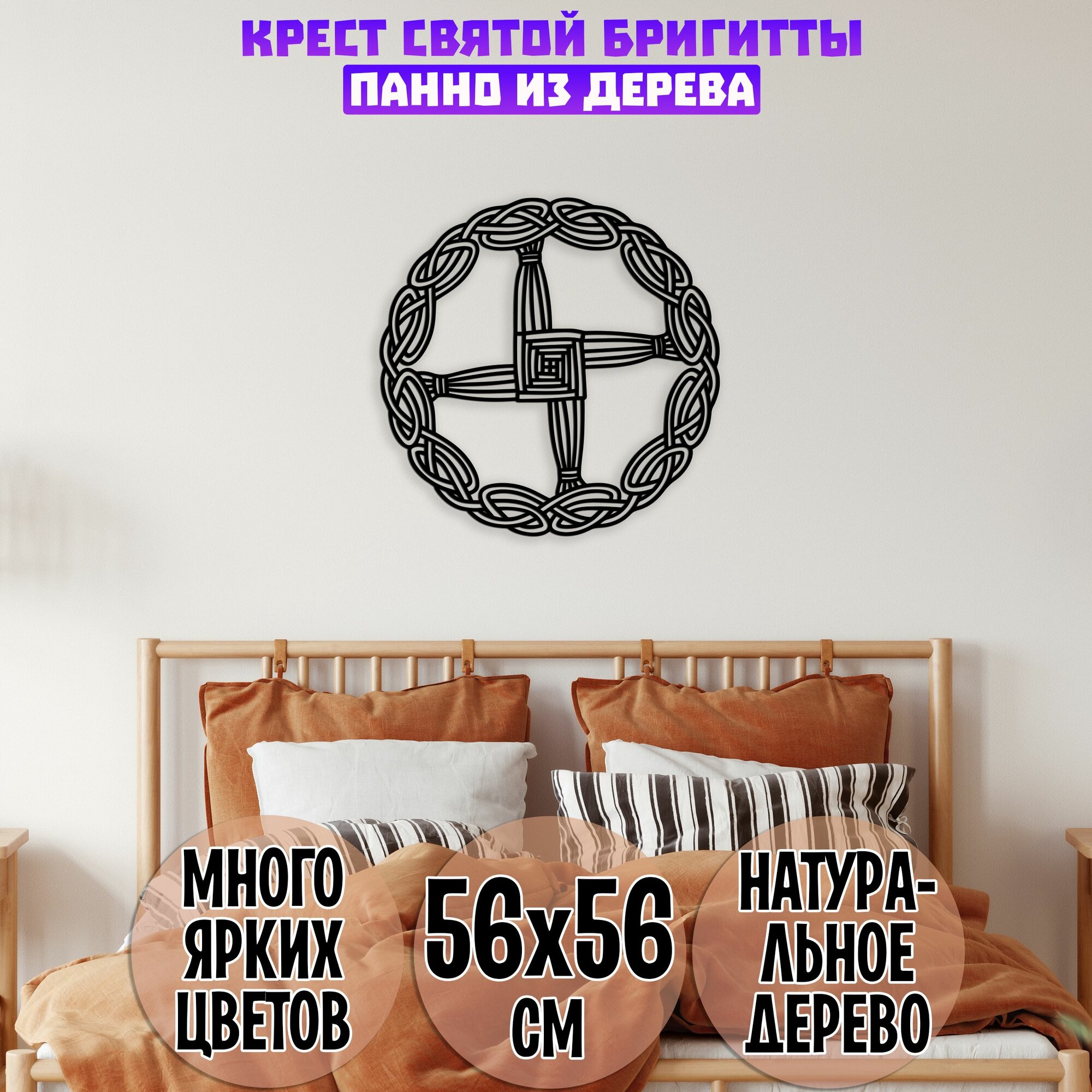 Панно на стену Крест святой Бригитты, декорация настенная, декор для интерьера