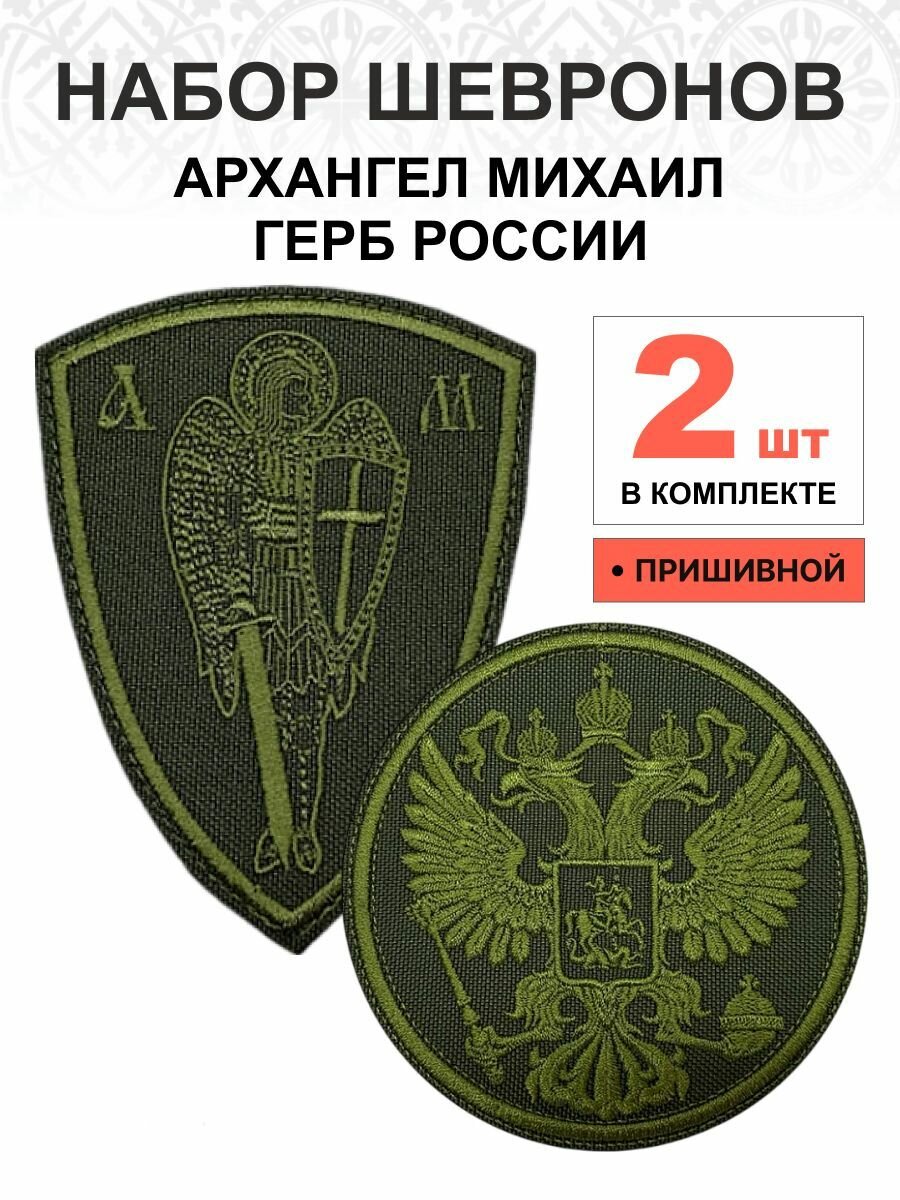 Набор шевронов Герб РФ d-9 + Архангел Михаил хаки пришивные, 2 шт