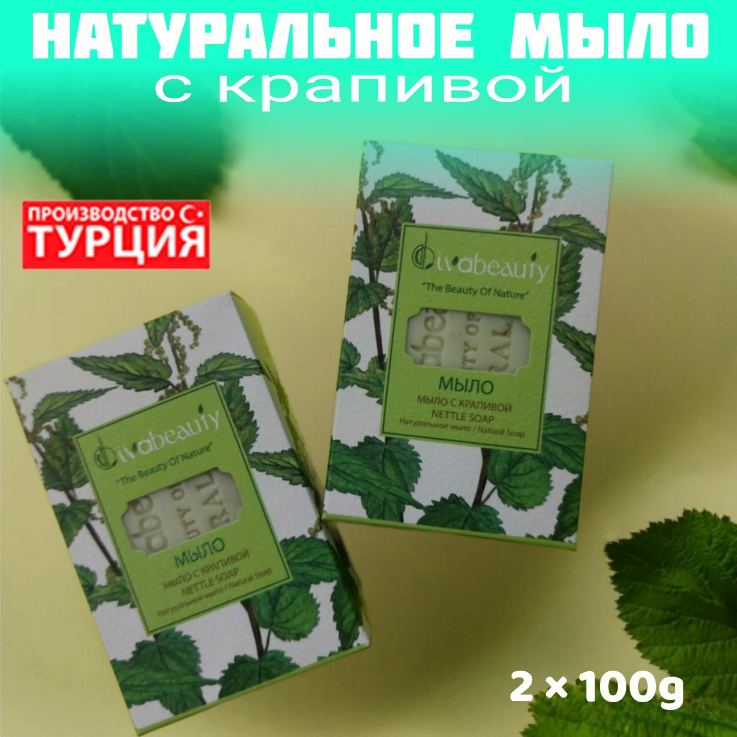 Мыло твёрдое парфюмированное Турция DivaBeauty Крапива 2шт