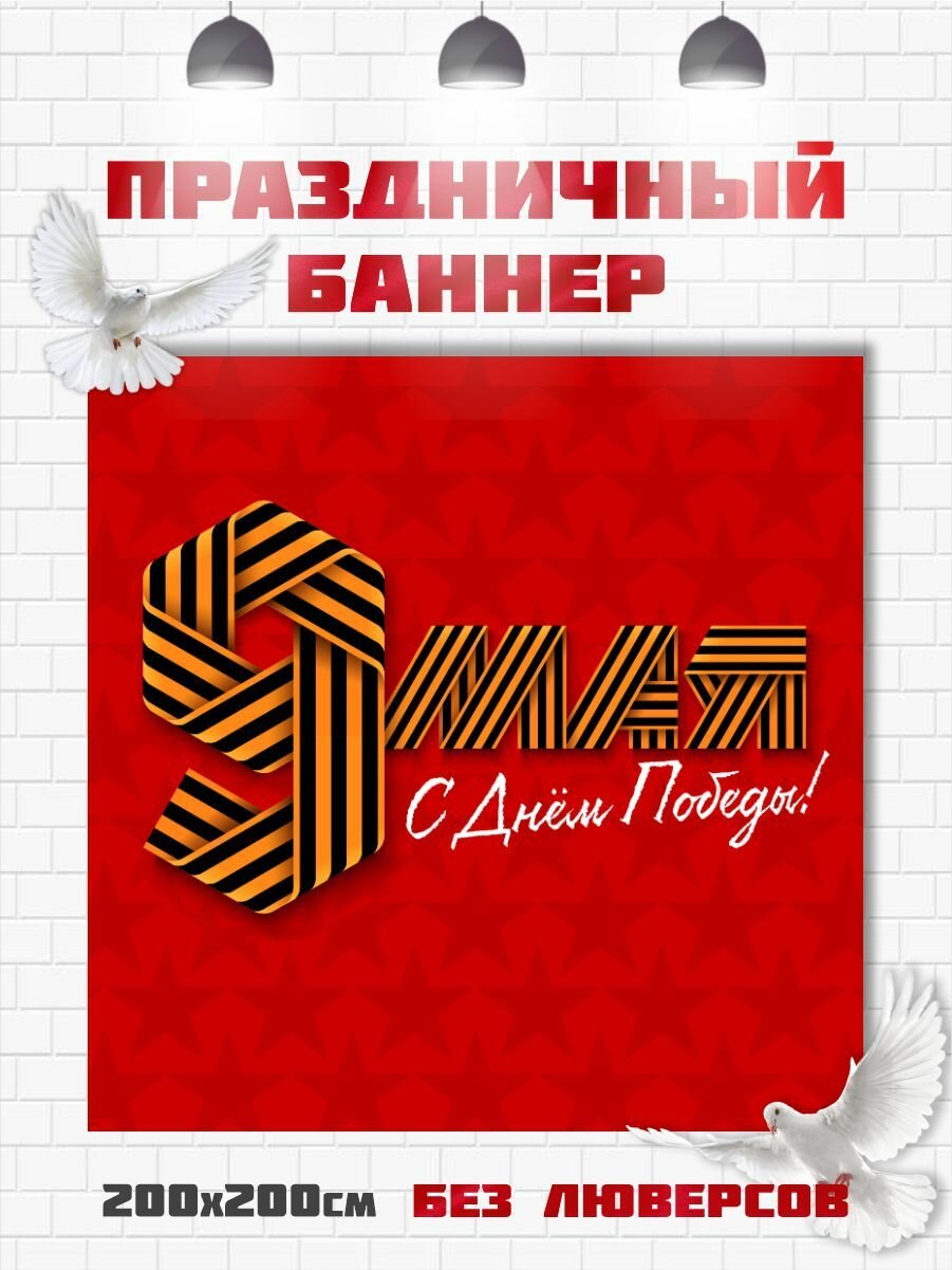 Баннер 9 мая фотозона 200 см х 200 см без люверсов