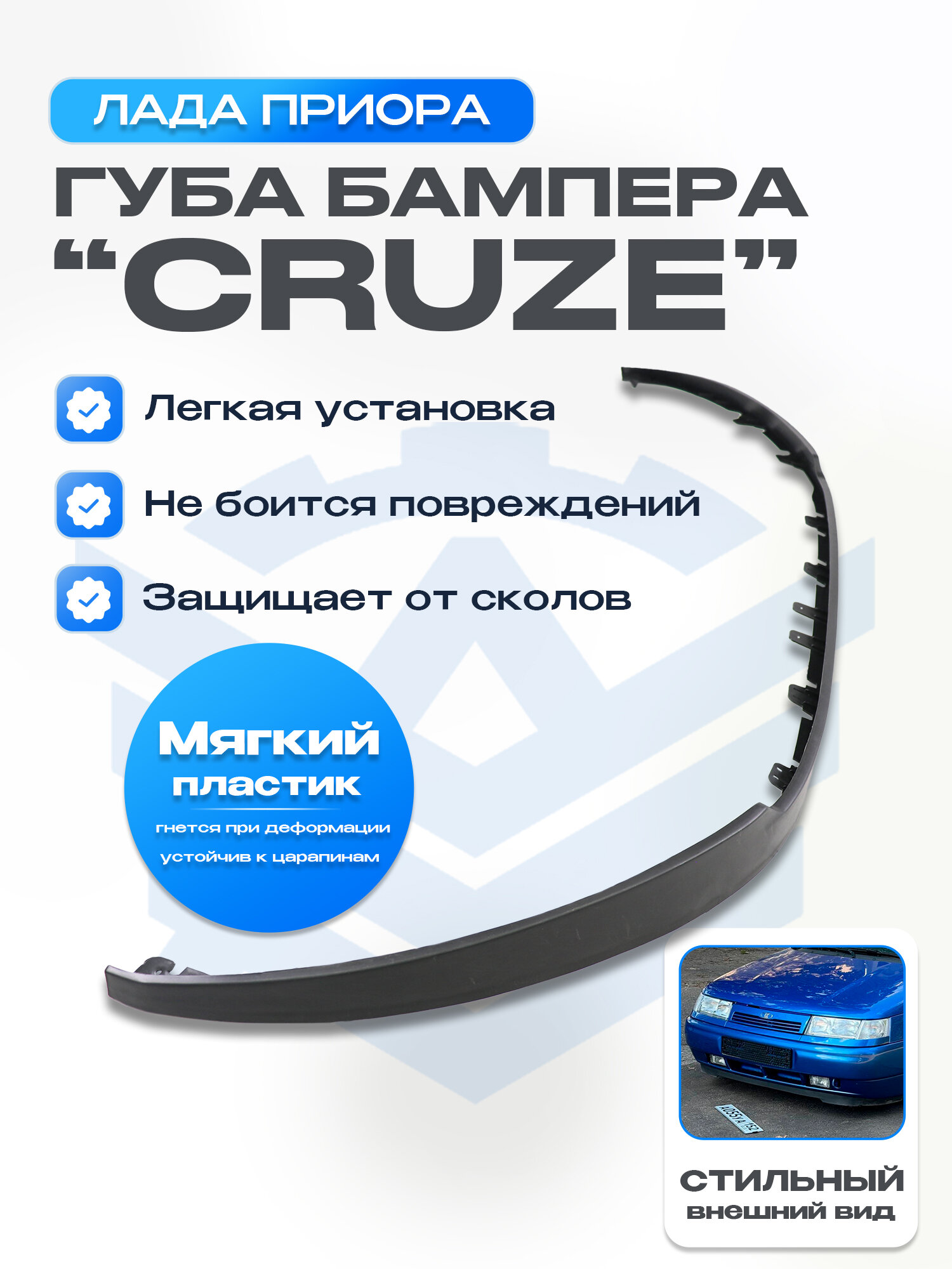 Губа бампера Chevrolet Cruze для Лада Приора, ВАЗ 2113, 2114, 2115. Нижняя накладка переднего бампера на авто