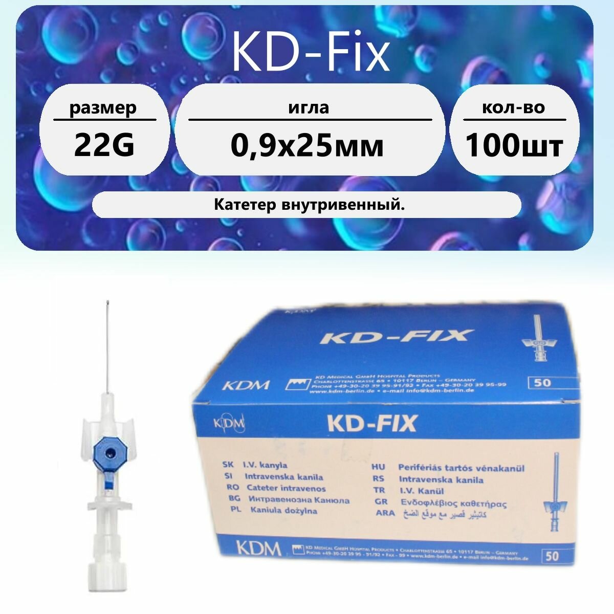 Катетер внутривенный KD-Fix, KDM 22G (0,9 х 25мм) 100 шт.