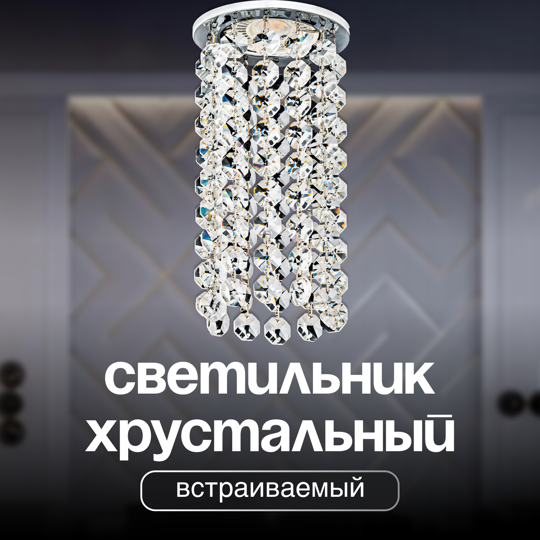 Светильник потолочный встраиваемый. Спот хрустальный, точечный Dio D'Arte Elite Osimo GU10.5.14.8.110 N