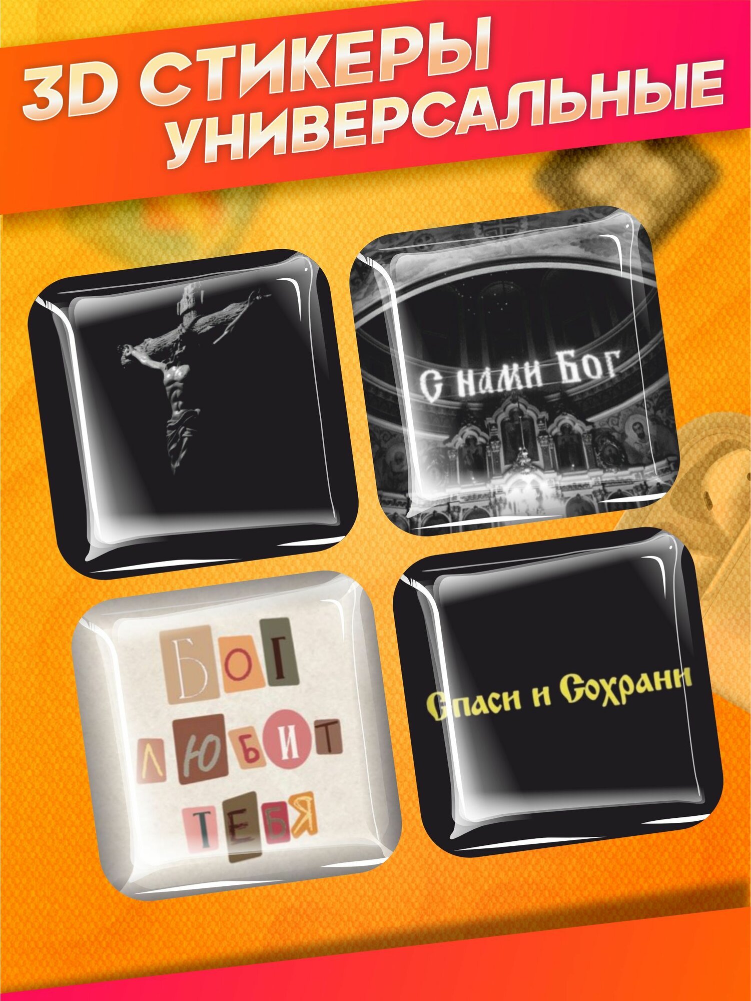 Объемные наклейки на телефон 3д стикеры Спаси и сохрани