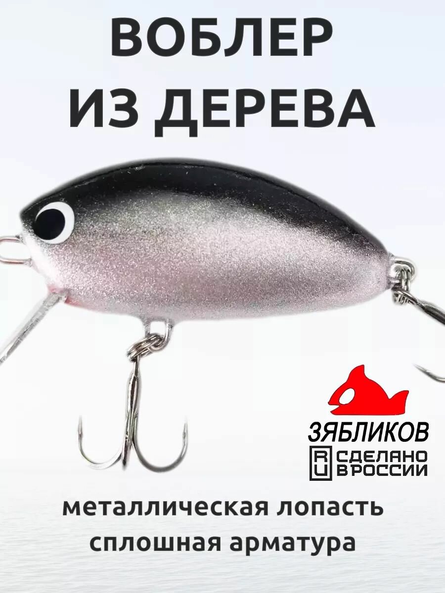 Воблеры для рыбалки Зябликов 40mm-Legend из дерева с металической лопастью 3,3гр. 3,8см