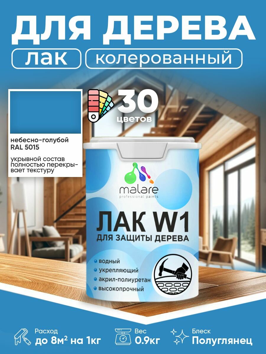 Лак колерованный укрывной для дерева Malare W1 для деревянных и минеральных поверхностей, моющийся без запаха быстросохнущий, полуглянцевый RAL 5015 небесно-голубой, 0.9 кг.