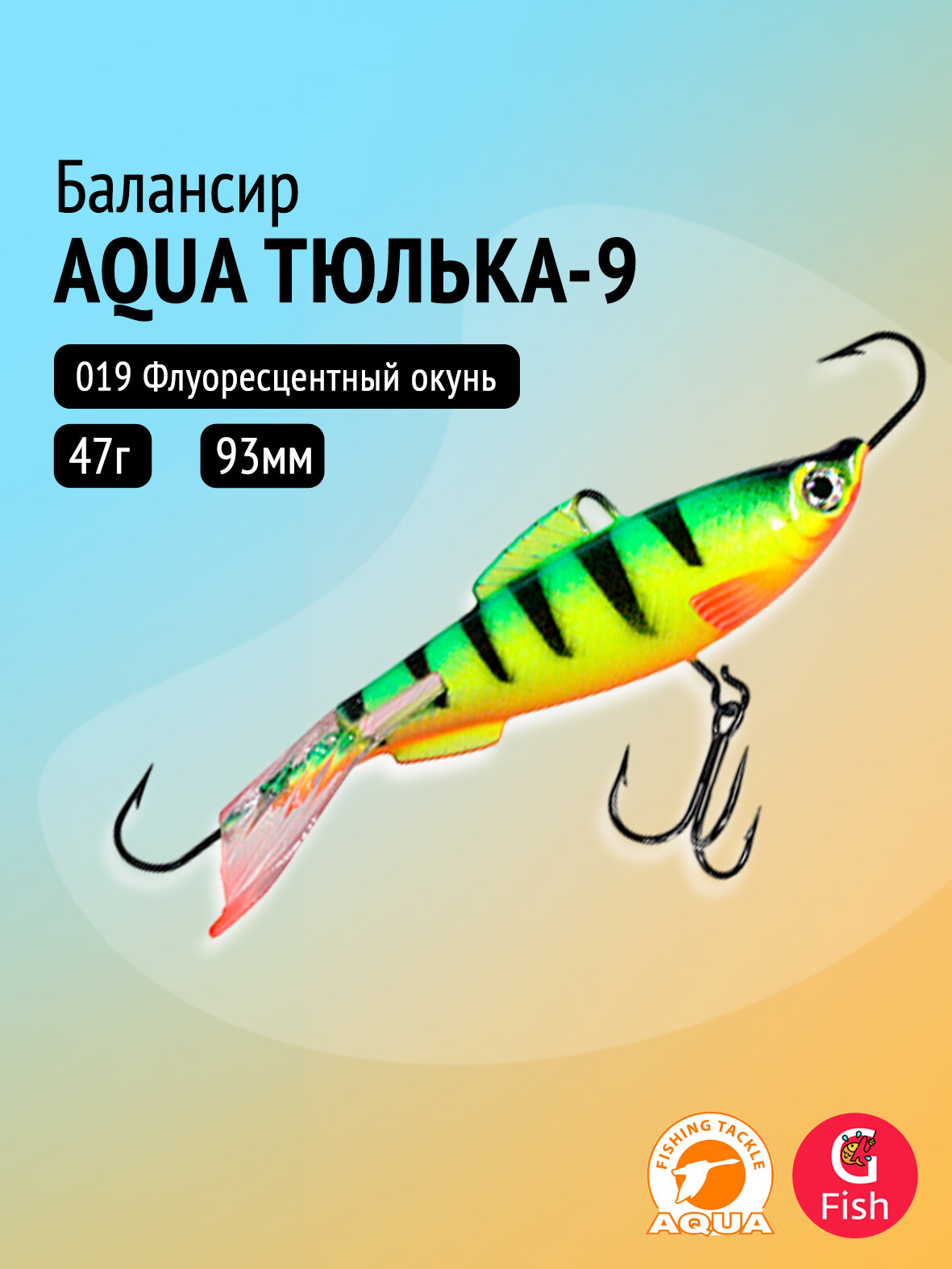 Балансир для рыбалки AQUA ТЮЛЬКА-9 93mm цвет 019 (флуоресцентный окунь), 1 штука
