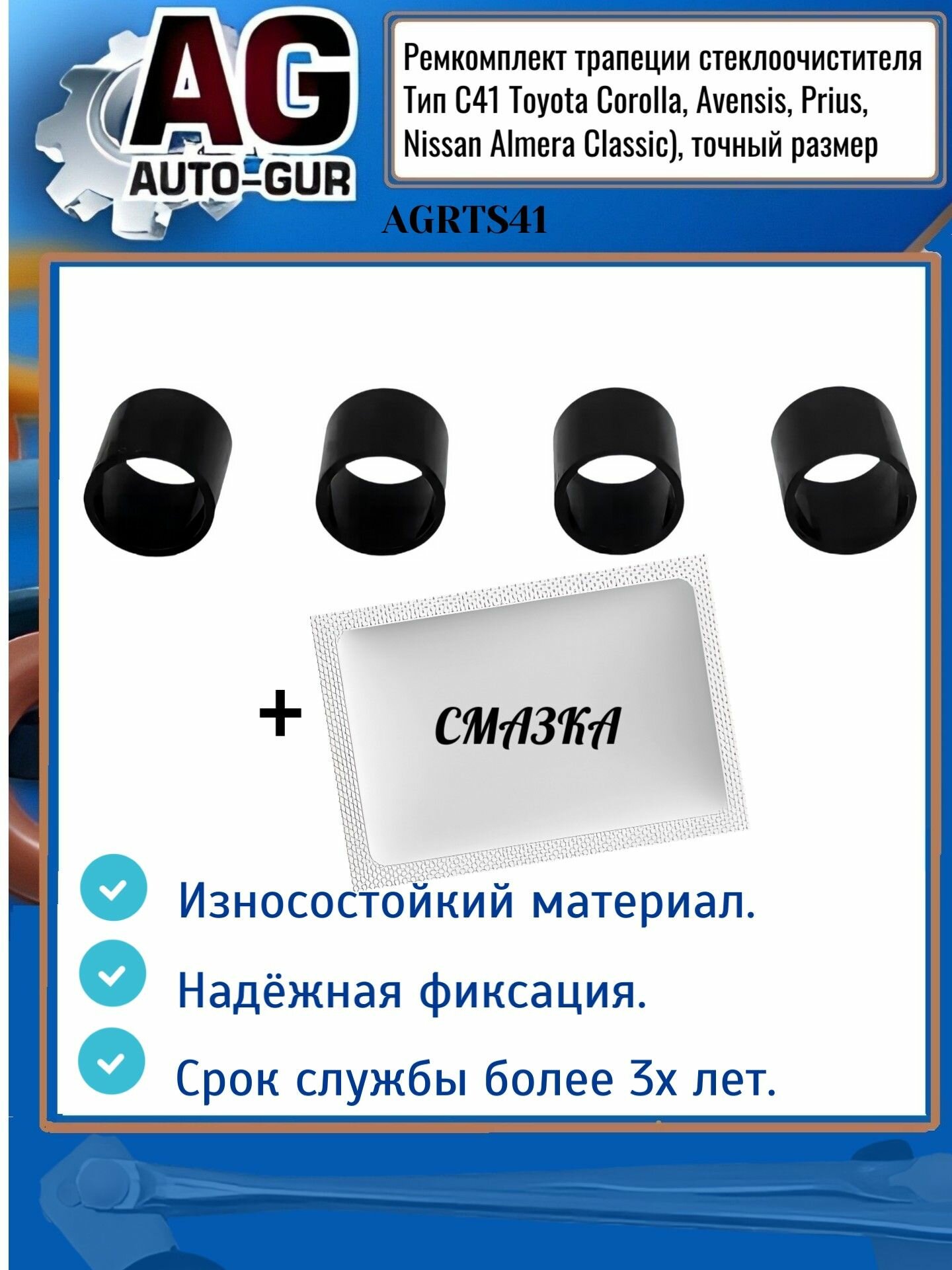 Ремкомплект трапеции стеклоочистителя Тип С41 Toyota Corolla, Avensis, Prius, Nissan Almera Classic), точный размер