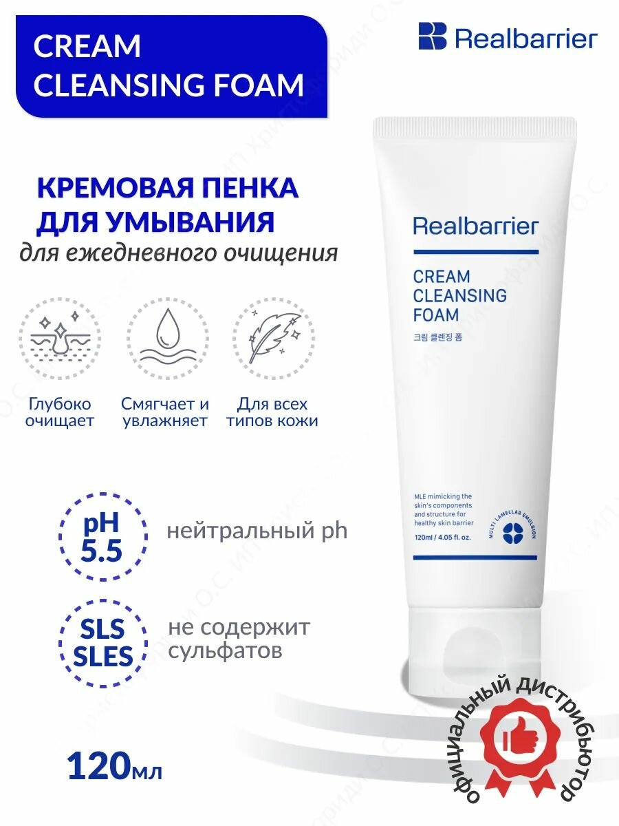 Real Barrier / Пенка для умывания Real Barrier, 120ml