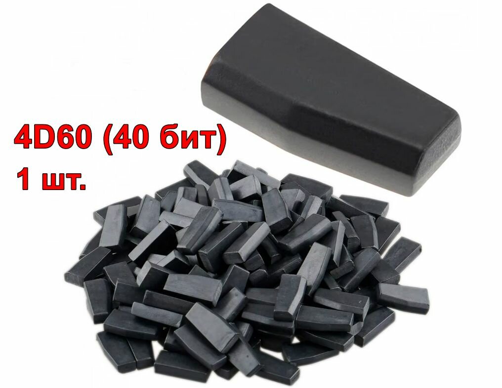 Транспондер Чип Ключа 4D60- 40 бит (Оригинал)