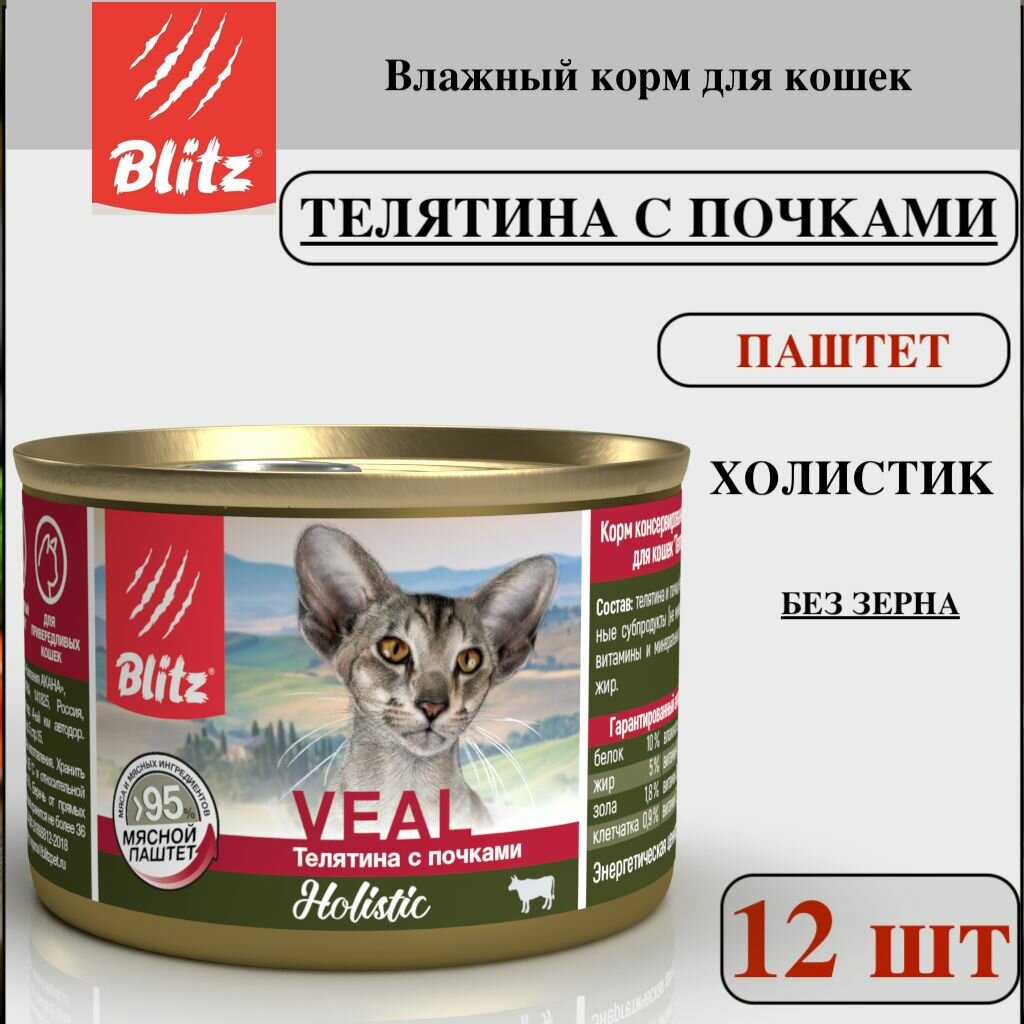 Консервы Blitz Телятина с почками, мясной паштет для кошек 200 г 12 шт.
