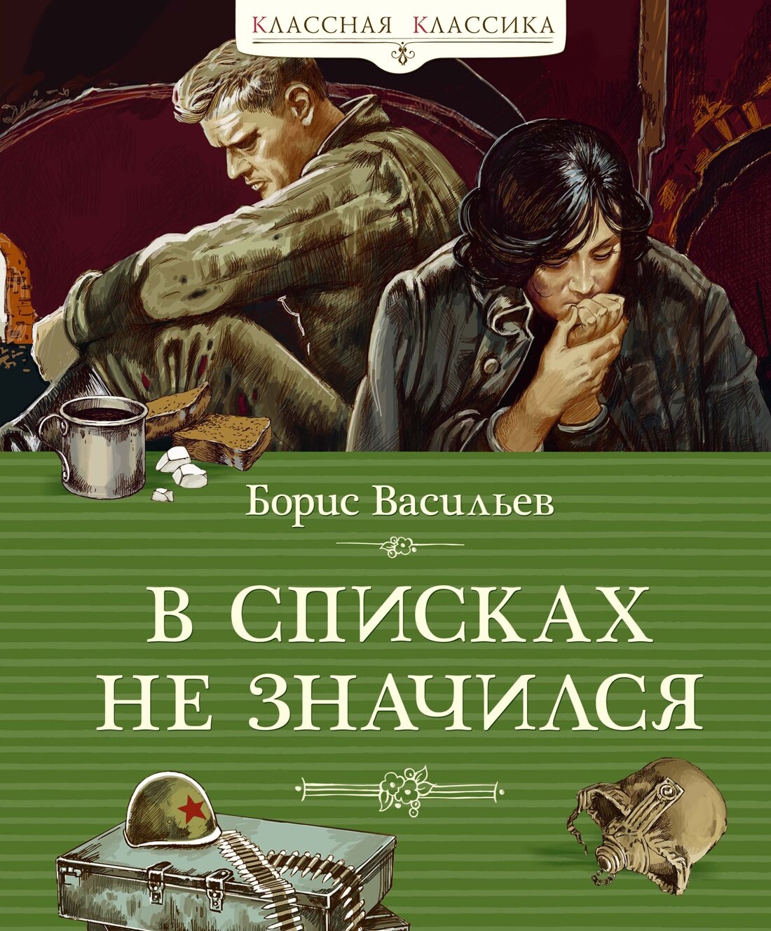 Книга В списках не значился. Васильев Б.