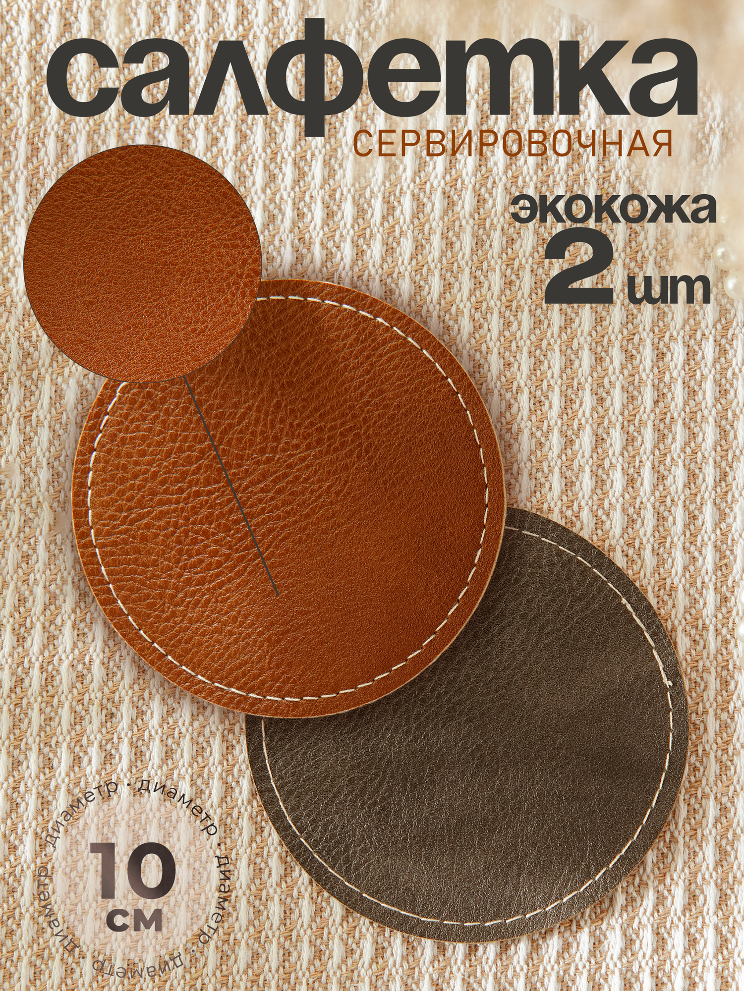 Подставки под кружку Magistro, 2 шт, d=10 см, экокожа, двухсторонние, коричневые\серые