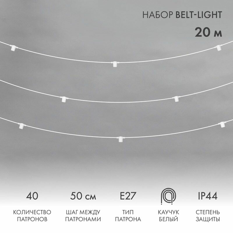 Белт-Лайт 20м, белый каучук, шаг 50см, 40 патронов, IP44