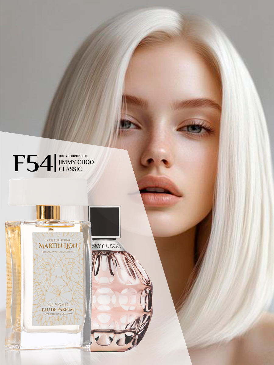 Парфюмерная вода Martin Lion F54 "Shadows", женская, 50мл, 100% аромат, в подарочной упаковке