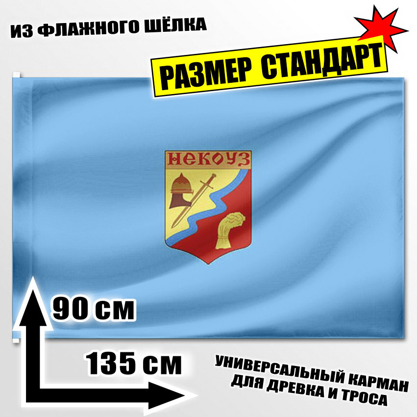 Флаг Некоузского района 135x90 см.