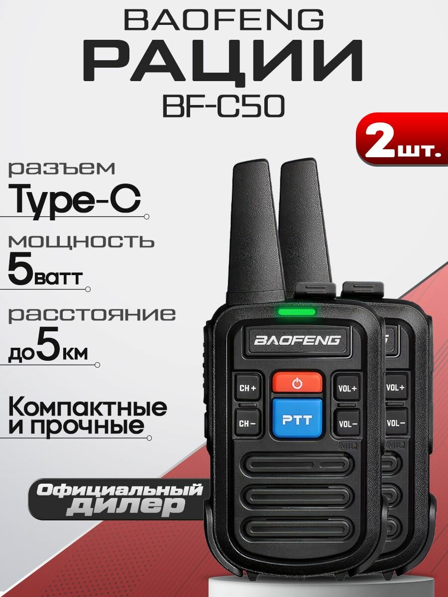 Рация Baofeng BF-C50, мощность 5W, UHF, USB Type-C, комплект 2 шт