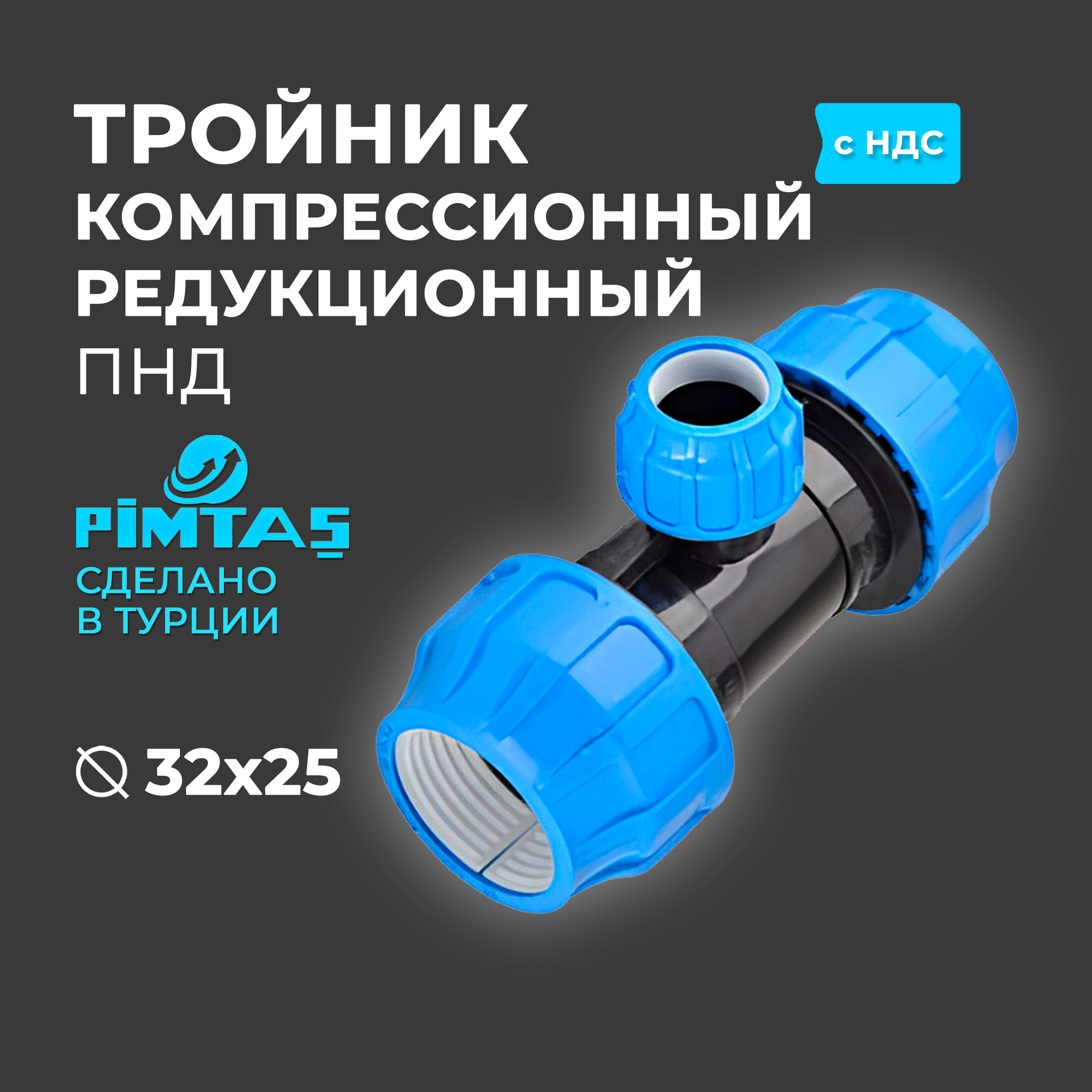 Тройник ПНД Компрессионный редукционный D 32 х 25 х 32 PIMTAS PN16