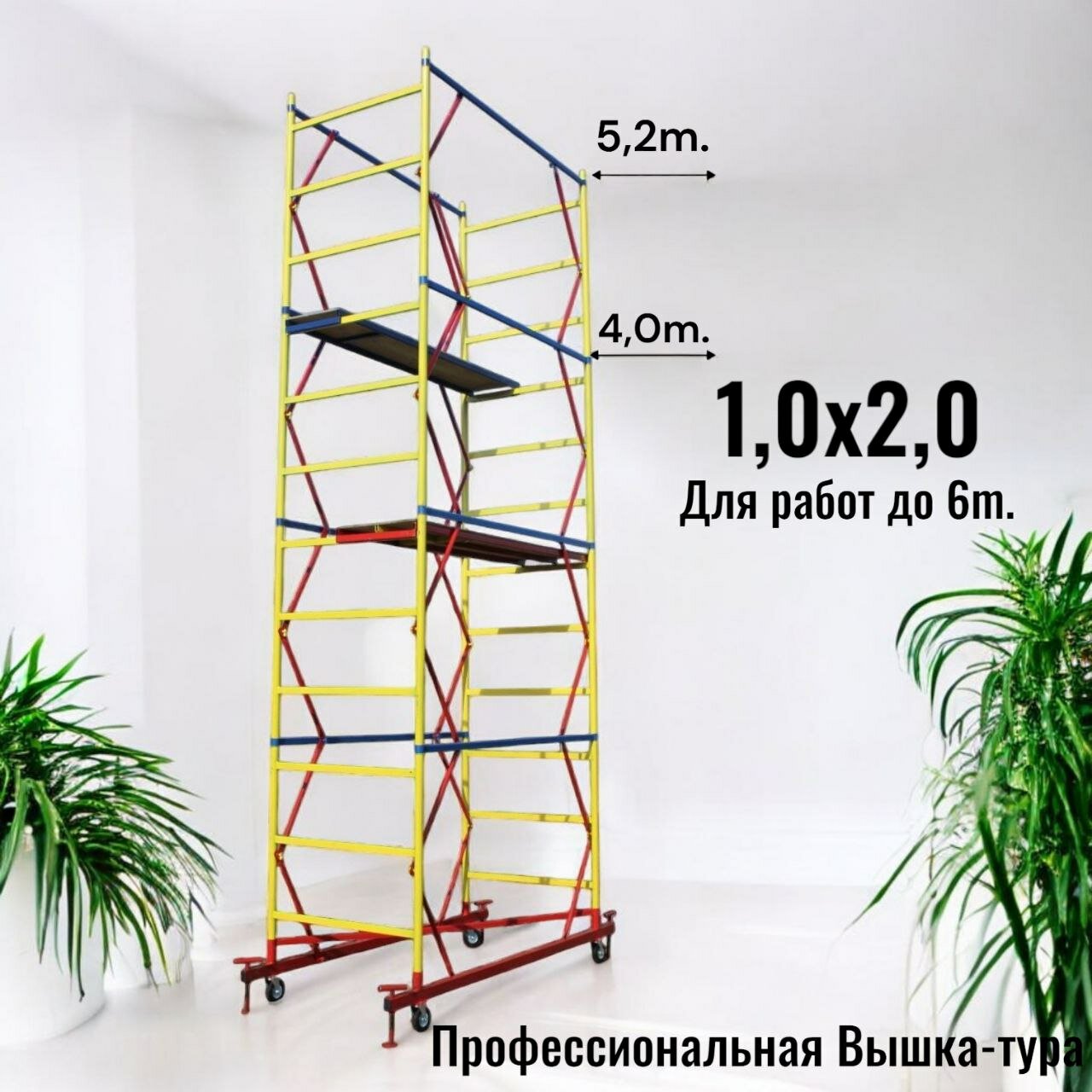 Вышка тура 5,2/6,5м. (1,0х2,0) Профессиональная. Леса строительные передвижные. Мобильная на колесах с винтовыми опорами