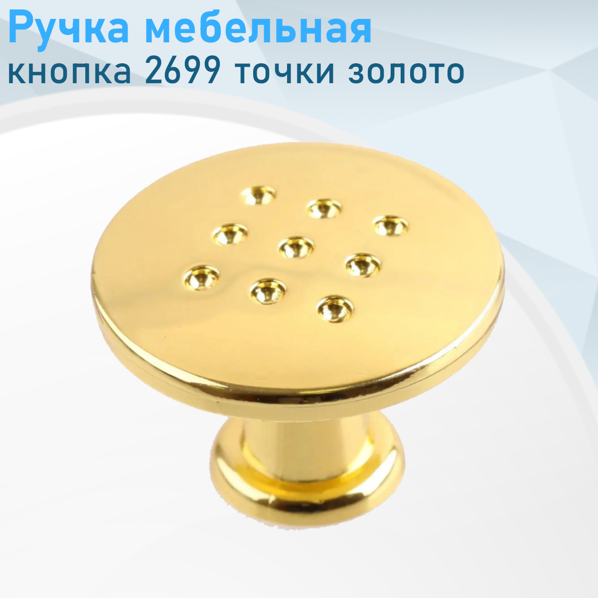 Ручка мебельная кнопка 2699 точки золото 008188