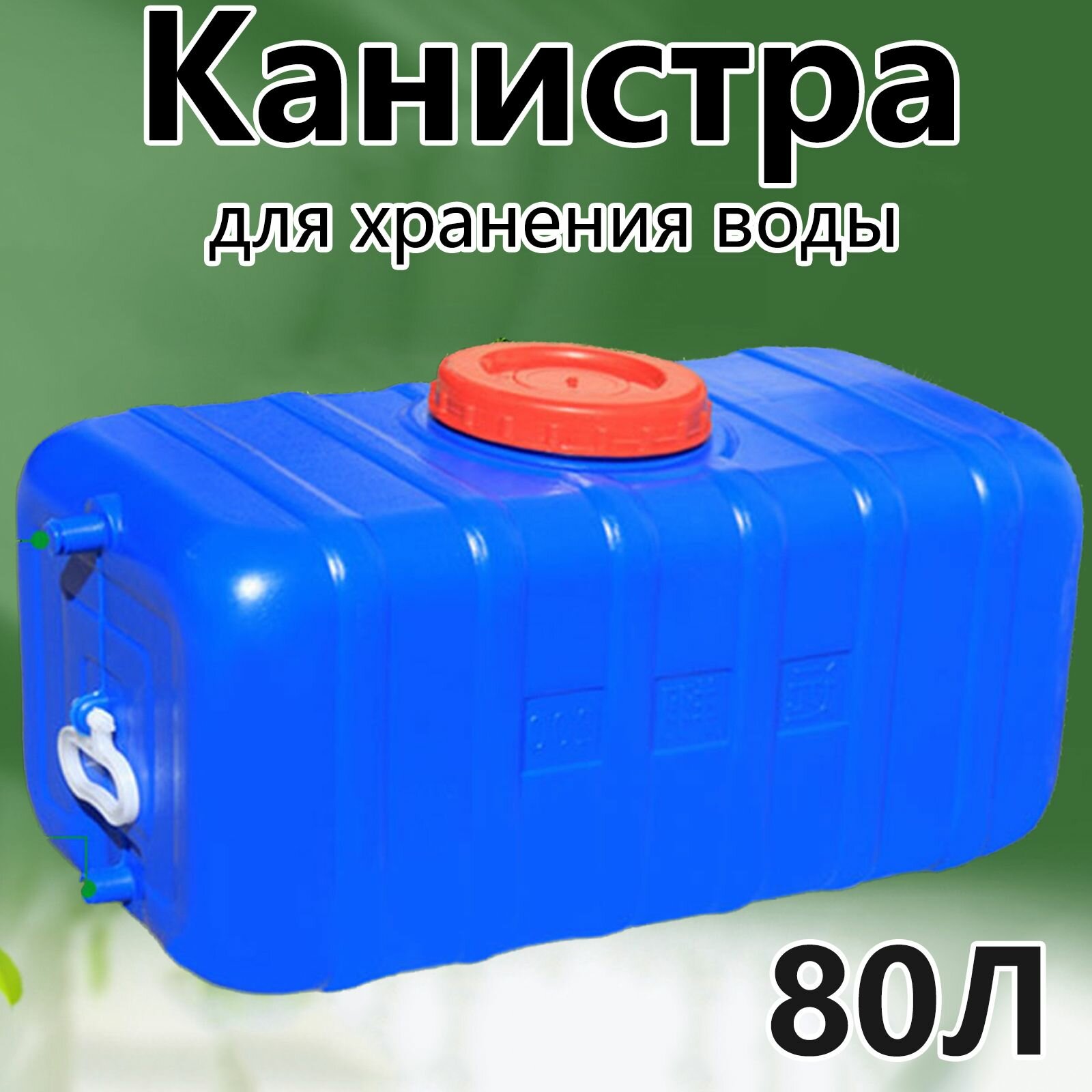 300 литров Канистра походная для воды, Пластиковая, со сливом, прямоугольная, Синий
