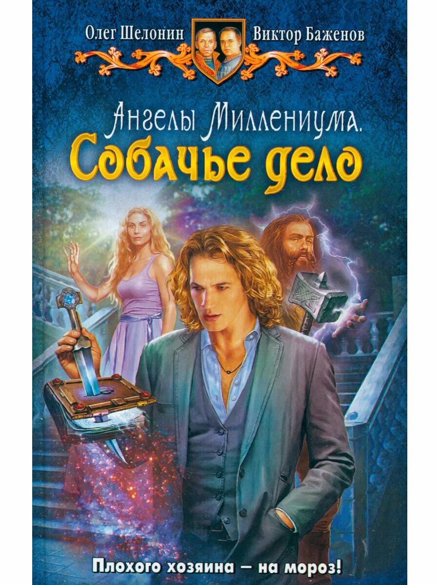 Ангелы Миллениума. Собачье дело — фото 1