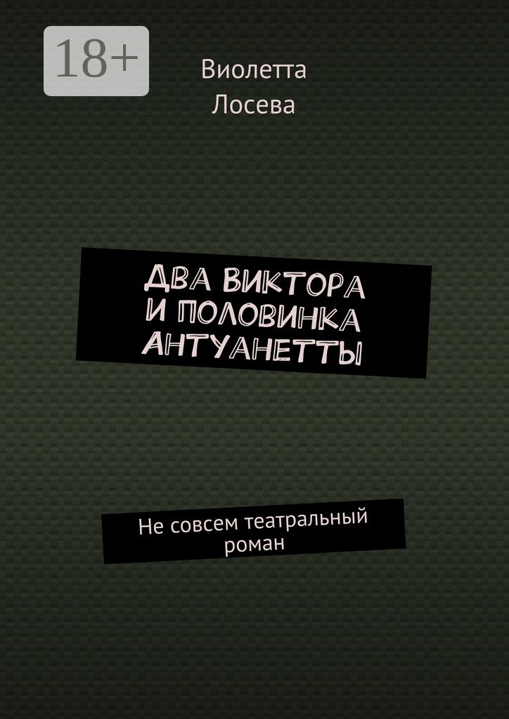 Два Виктора и половинка Антуанетты