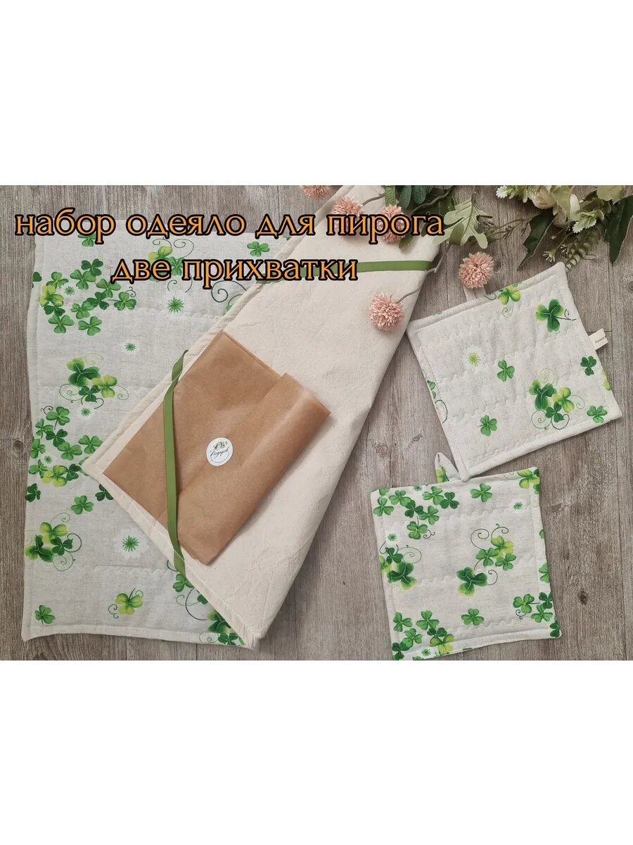 Набор прихваток и одеяло для пирога