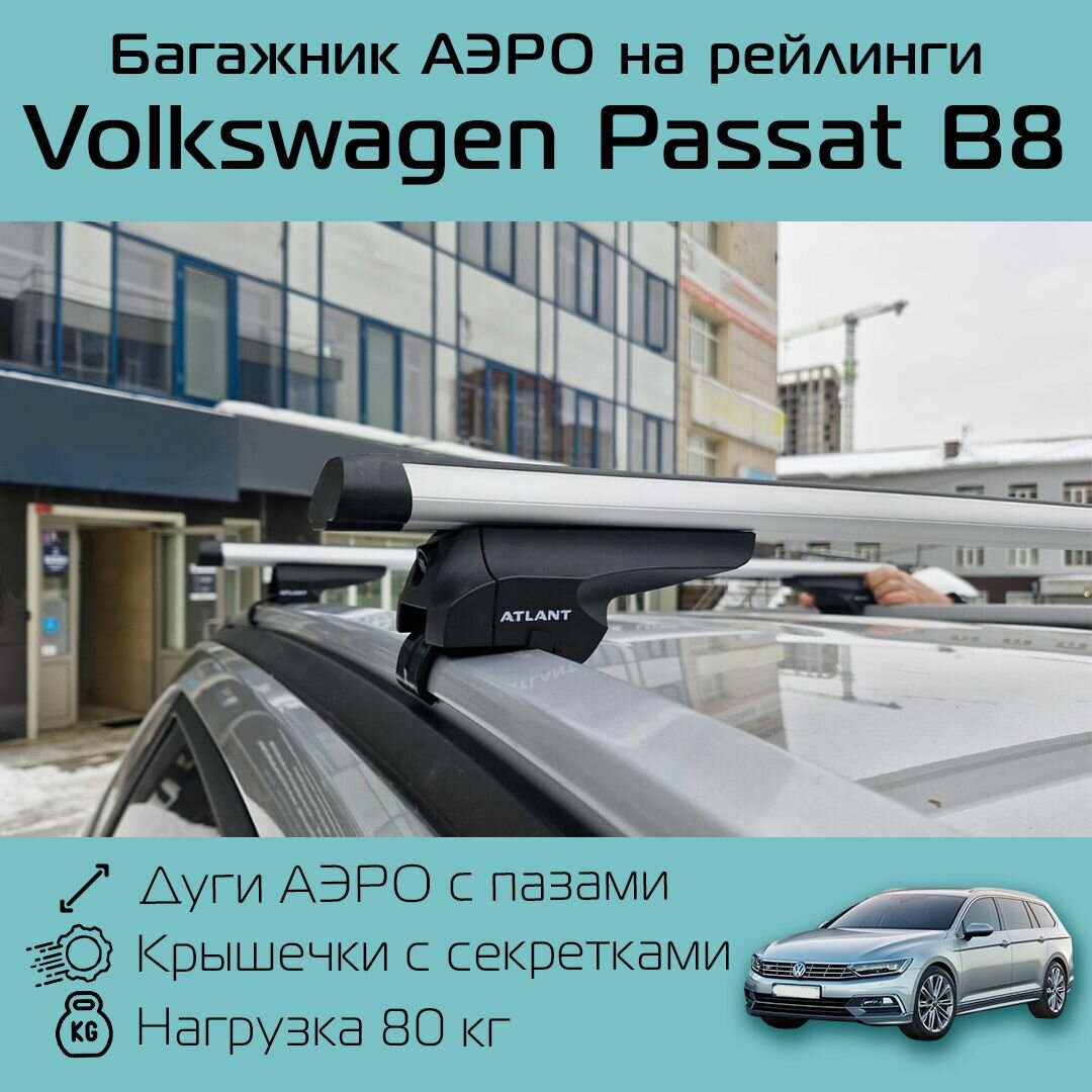 Багажник на рейлинги Atlant для Фольксваген Пассат Б8 серое аэро / Багажник на крышу Атлант для Volkswagen Passat B8
