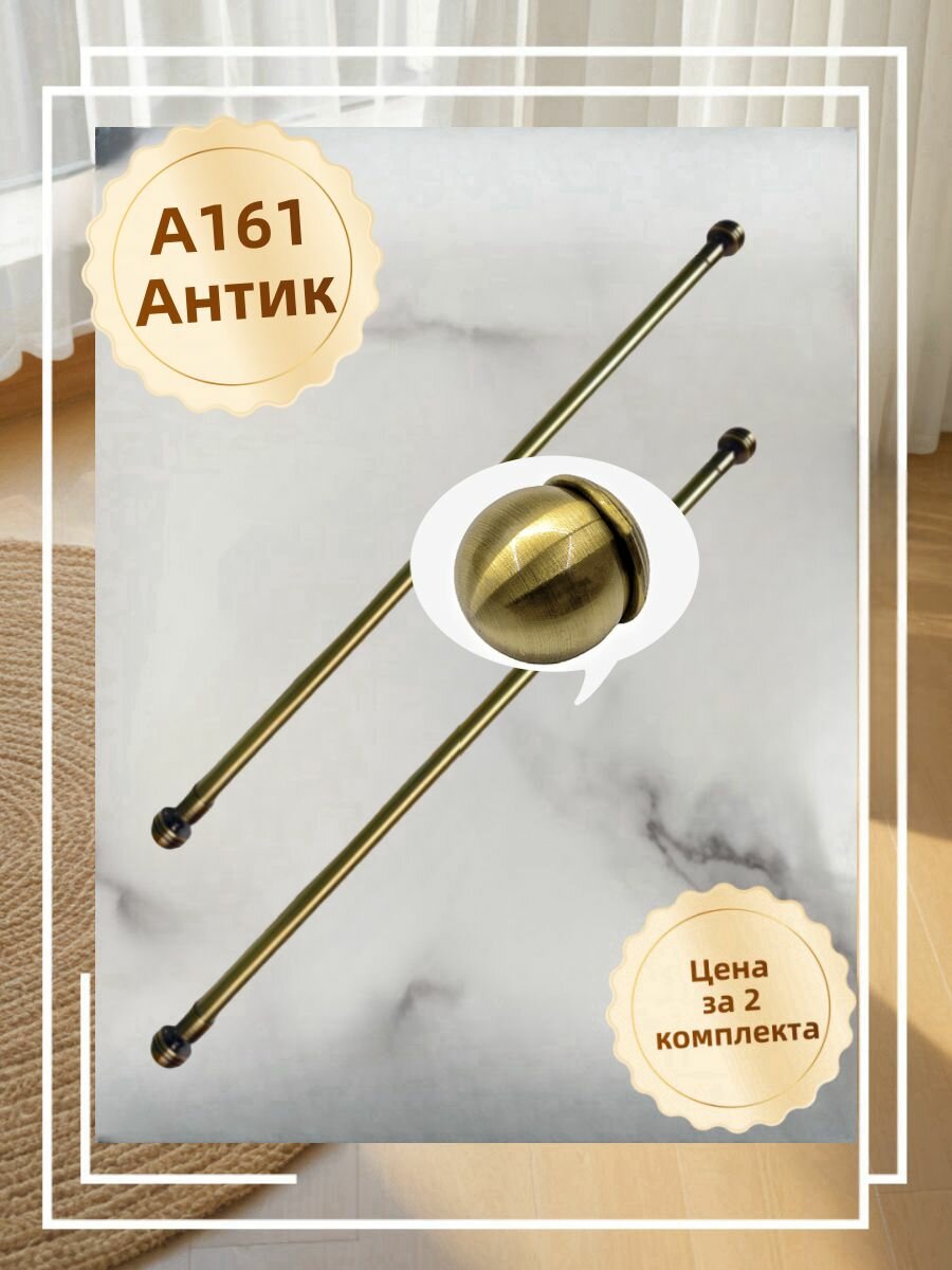 Карниз телескоп металлический вилма галерея Мини кафе А161 "Сфера +" 80см-120см Антик 2шт