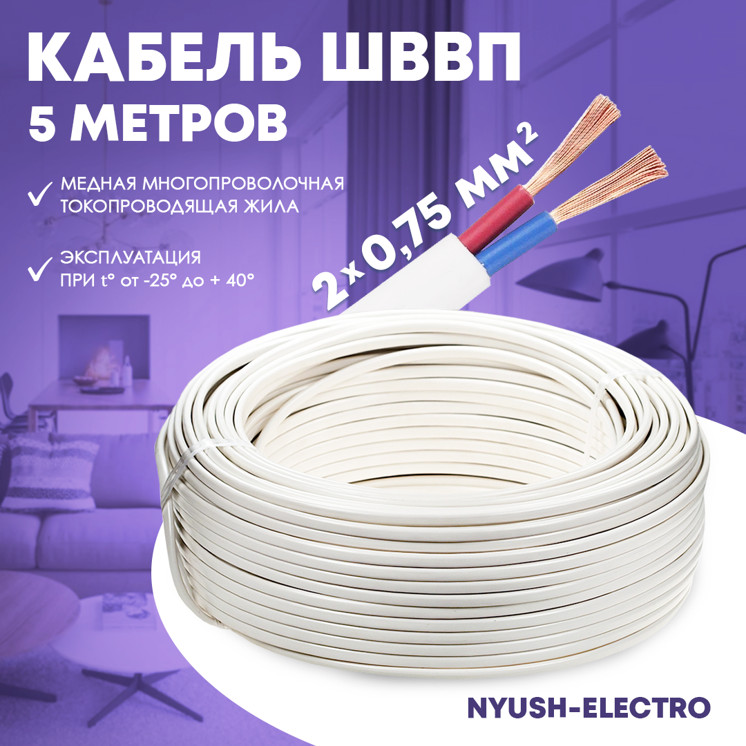 Провод ШВВП 2х0,75 5 метров провод, медный кабель электрический, белый